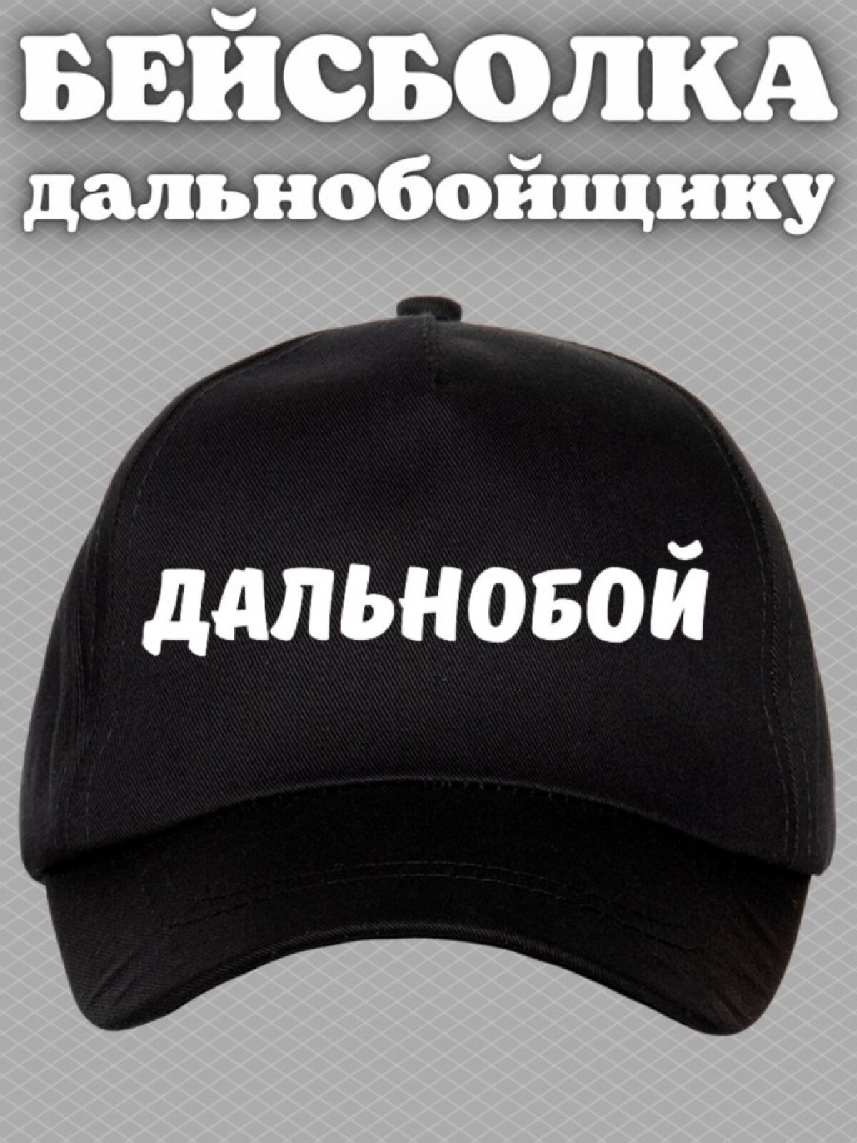 Бейсболка  классика для мужчин и женщин