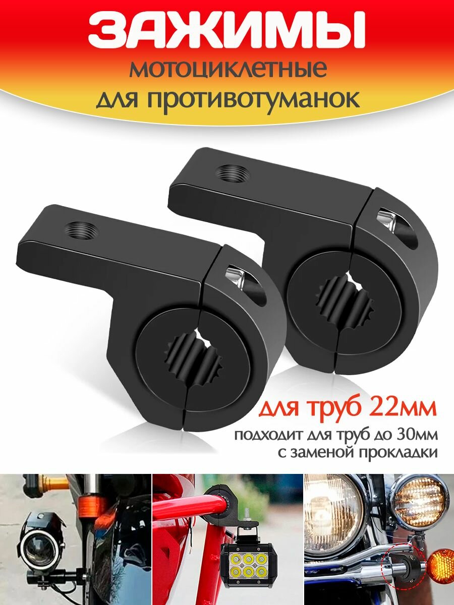 Зажимы для противотуманок на мототехнику 2 штуки / Держатели для фар на крышу авто