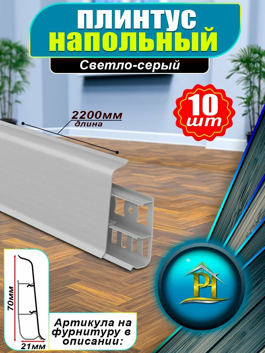 Плинтус напольный Деконика - DECONIKA 70мм - 002 Светло-серый - 10шт