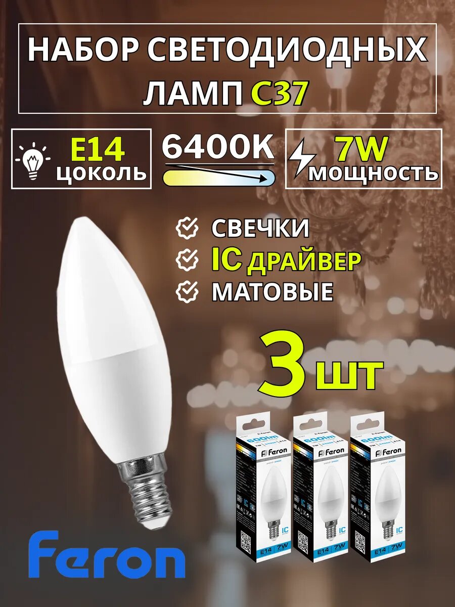 Лампа светодиодная E14 7W 6400K 3 шт