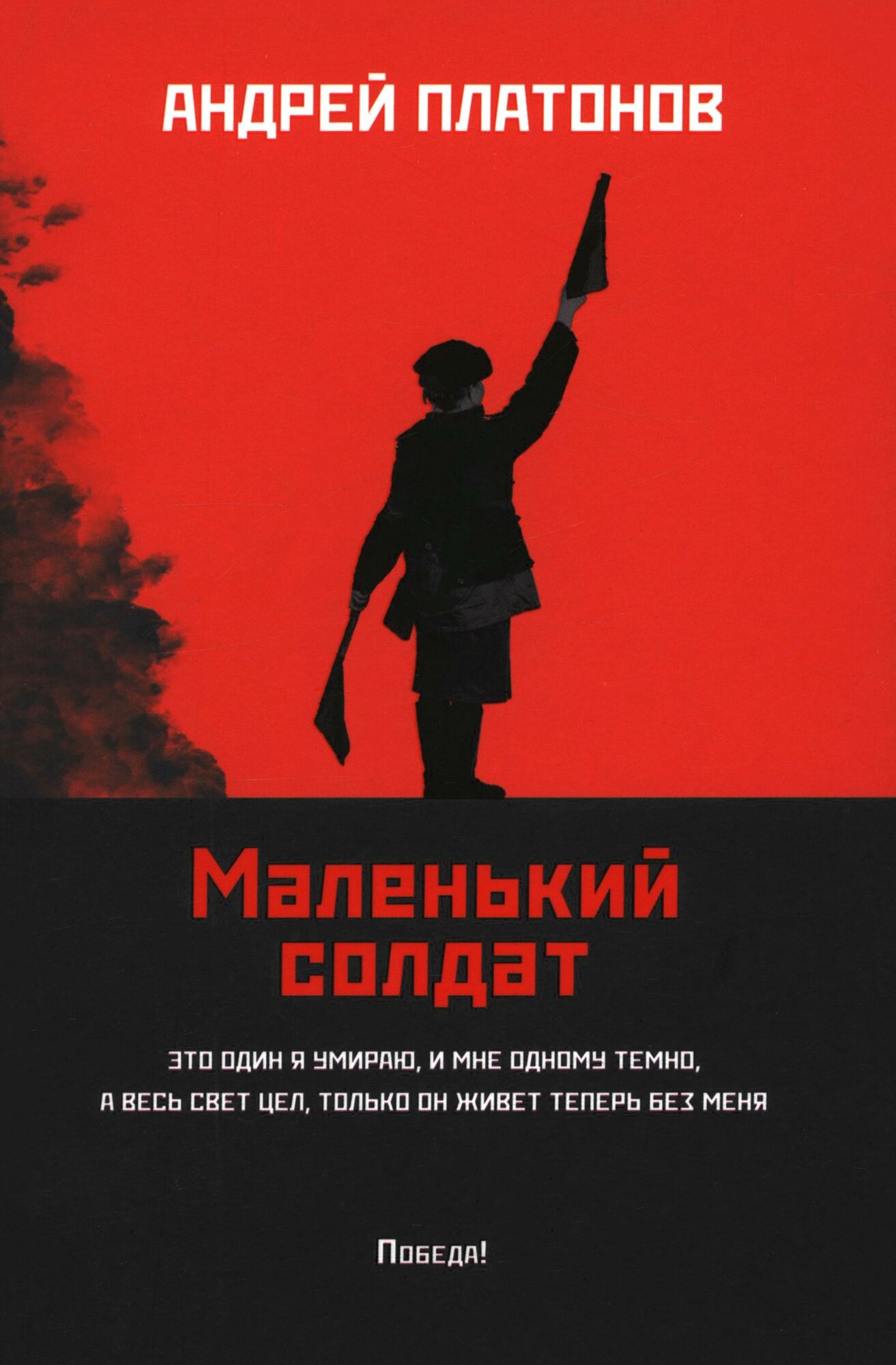 Маленький солдат Книга Платонов Андрей 16+