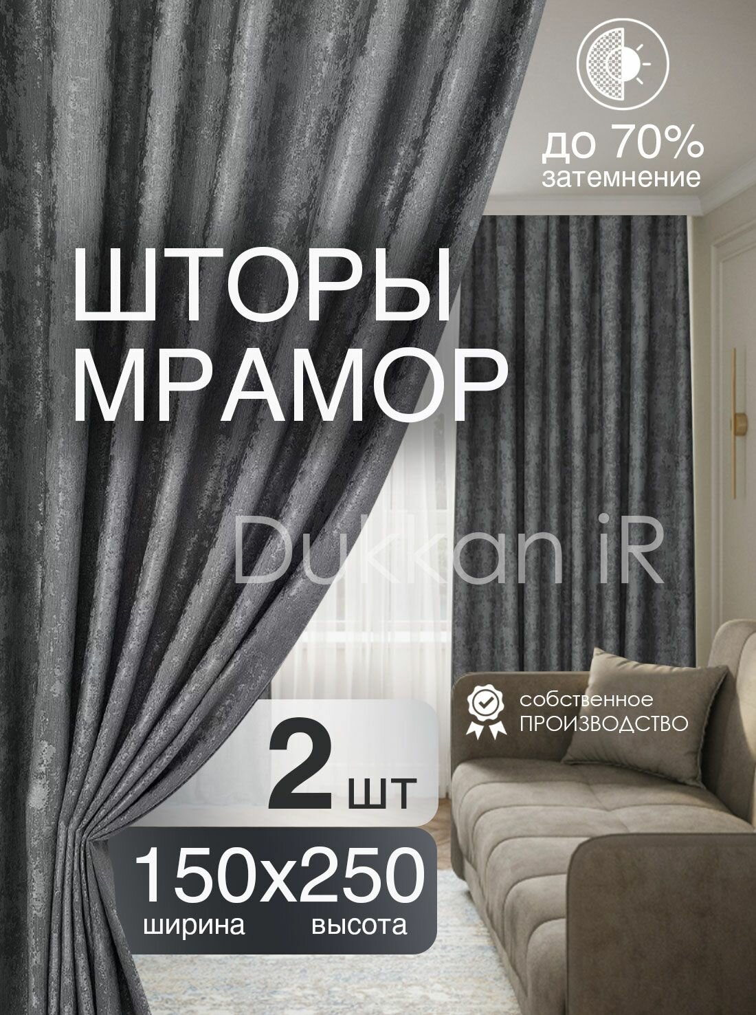 Комплект интерьерных готовых штор 150 на 250 см - 2 шт