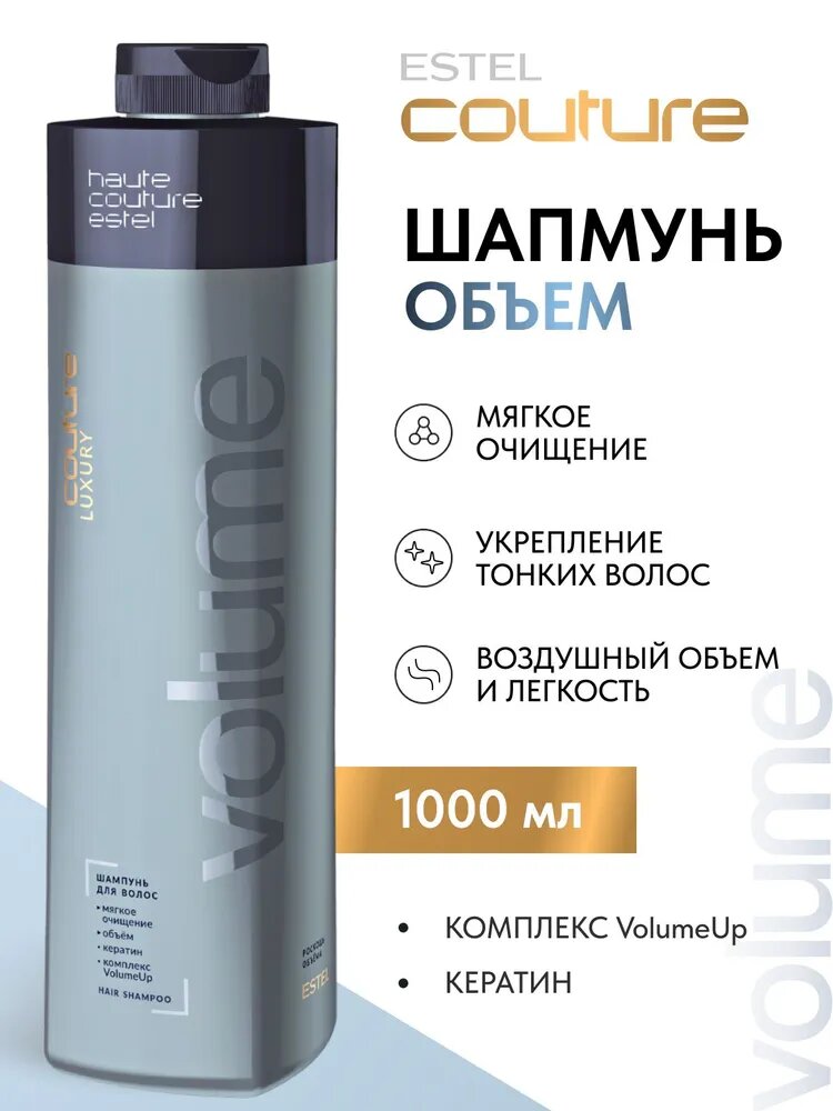 ESTEL PROFESSIONAL Шампунь LUXURY VOLUME HAUTE COUTURE для объема волос, 1000 мл