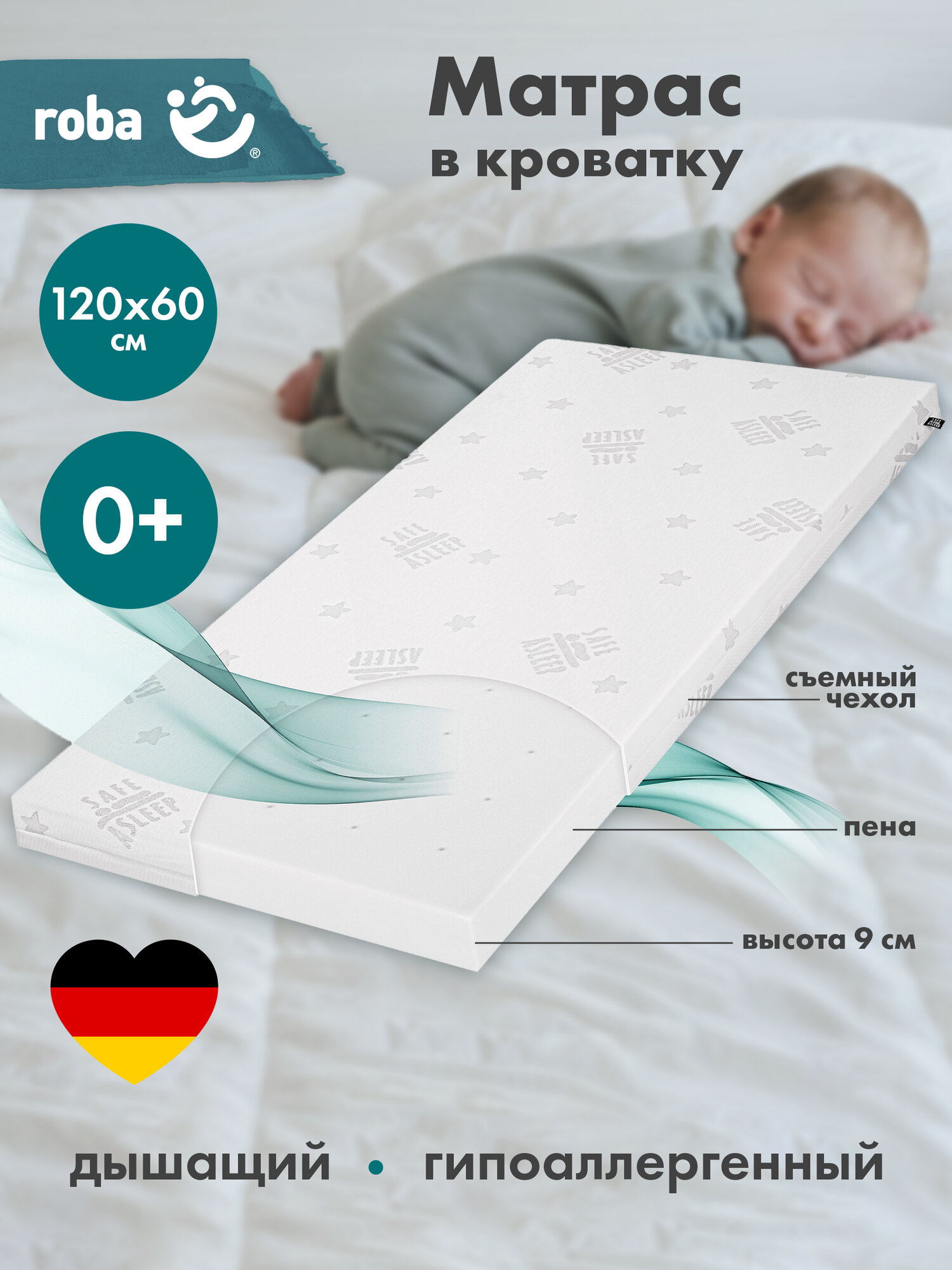 Матрас детский в кроватку для новорожденных Roba AIR BALANCE EASY, 120x60 см