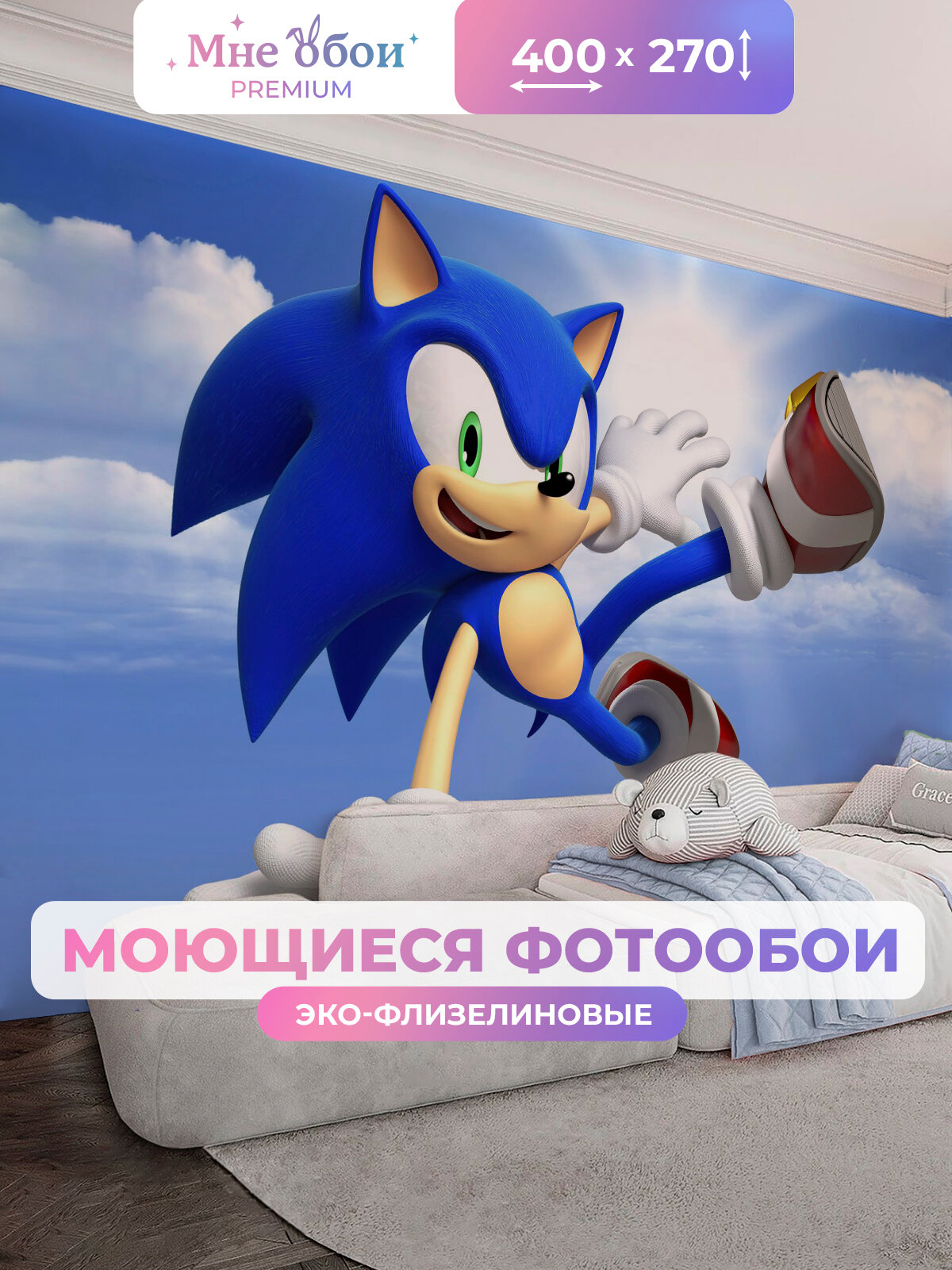 Фотообои детские флизелиновые на стену 3D "Прыжок Соника" 400х270 (ШхВ), 3д обои в детскую