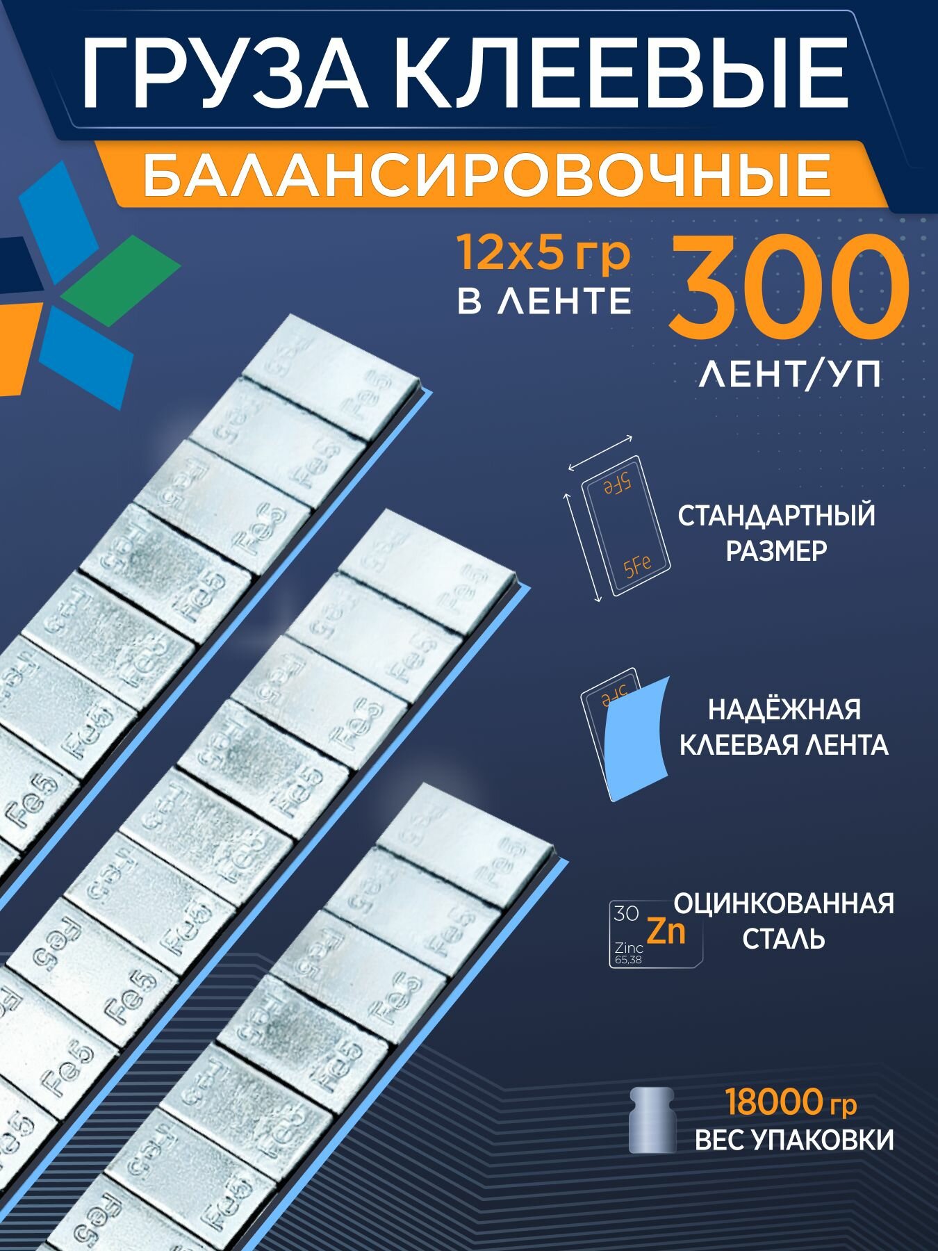 Грузики самоклеющиеся для балансировки колес, 12х5г, 60г полоска, 300 шт. синий скотч / Груза балансировочные клеевые