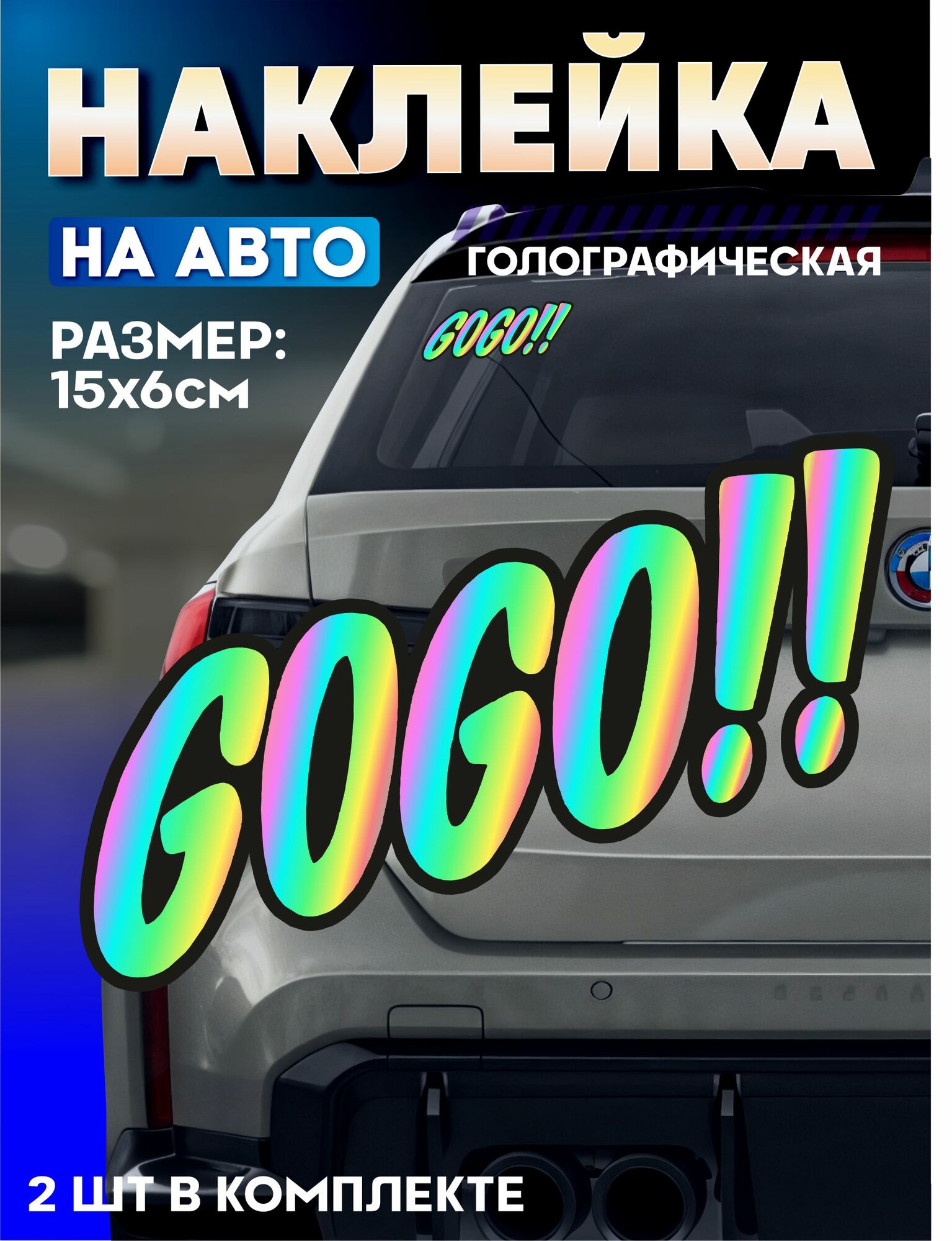 Светоотражающие наклейки на авто стритуха стрит стайл Gogo