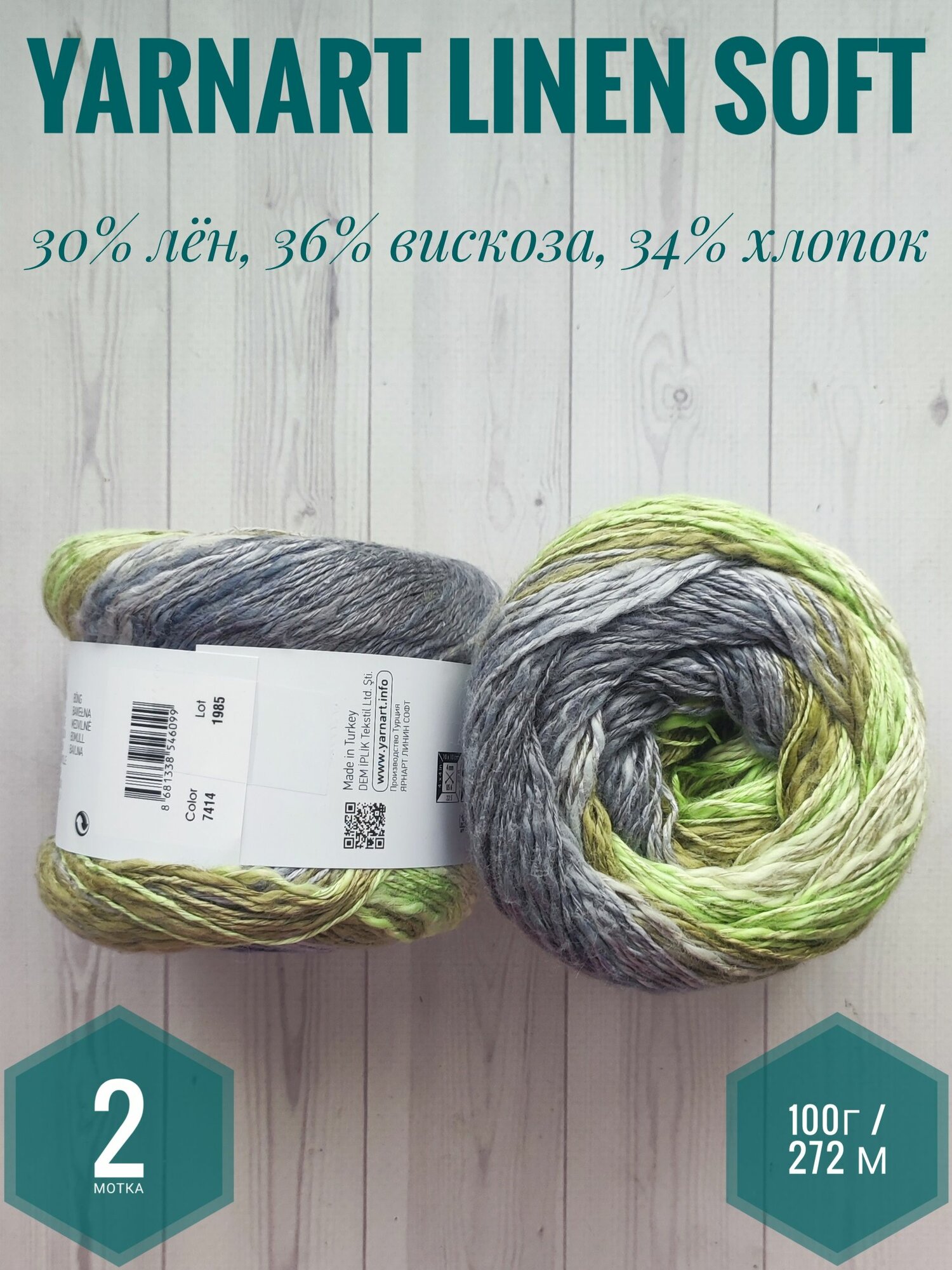 Пряжа YarnArt Linen Soft, 7414 фисташка, 30% лен, 36% вискоза, 34% хлопок, 100г/272м, 2 мотка