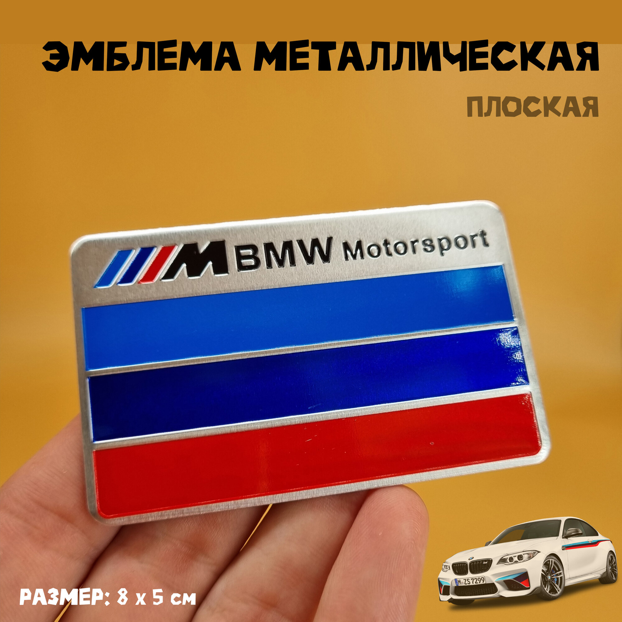 Эмблема БМВ M Motorsport металлическая 8 х 5 см триколор (шильдик)