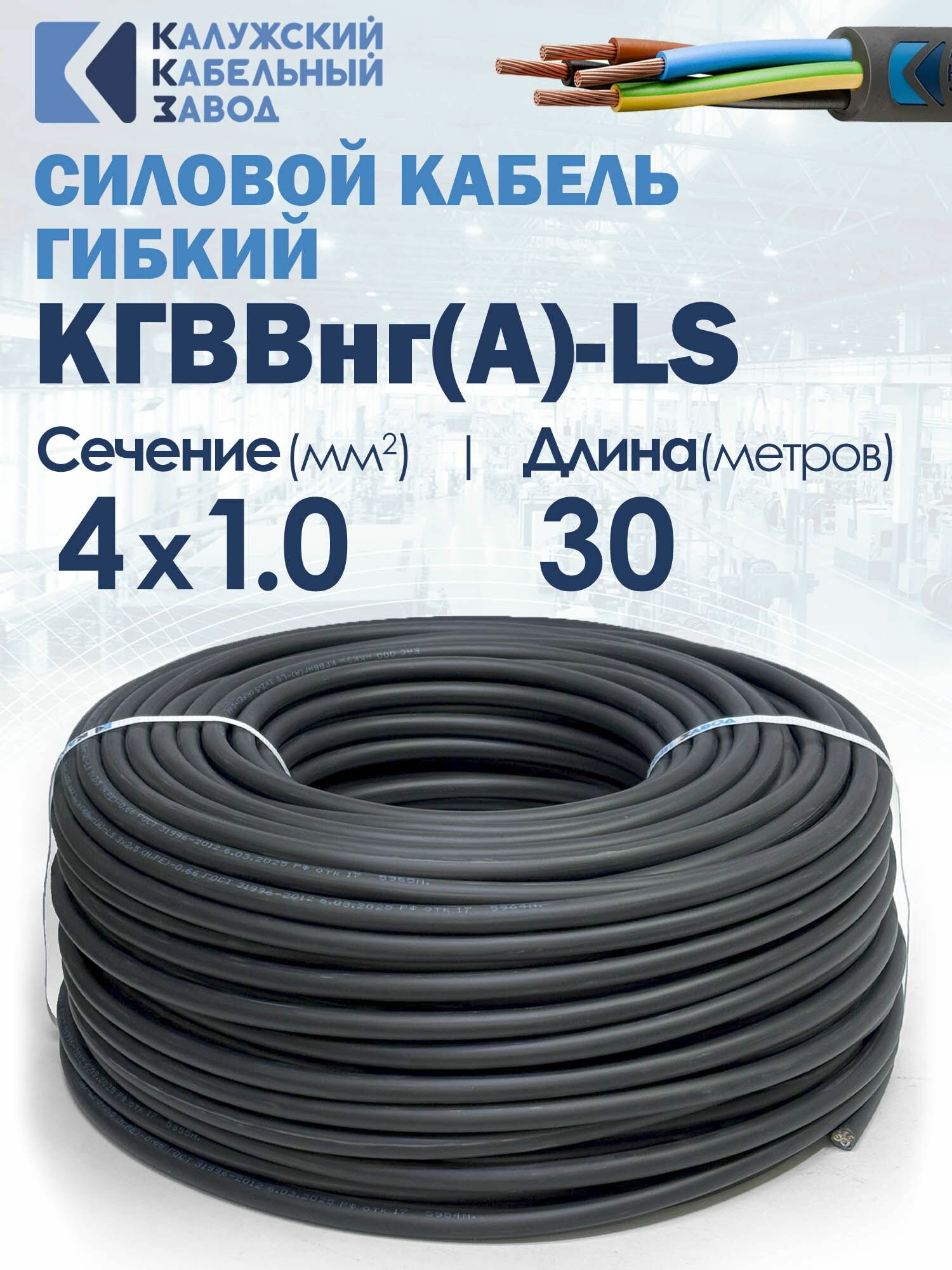 Кабель силовой гибкий кгввнг(А)-LS 4х1.0 ГОСТ 30метров Калужский кабельный завод
