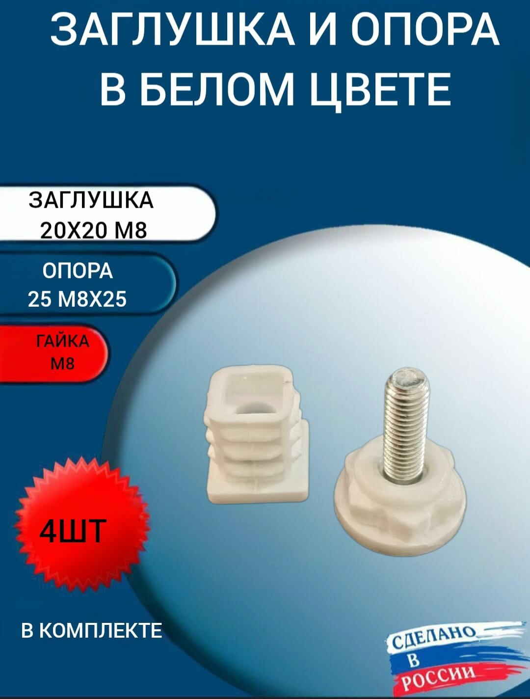 Заглушка 20х20 м8 и опора 25м8х25 4шт в белом цвете