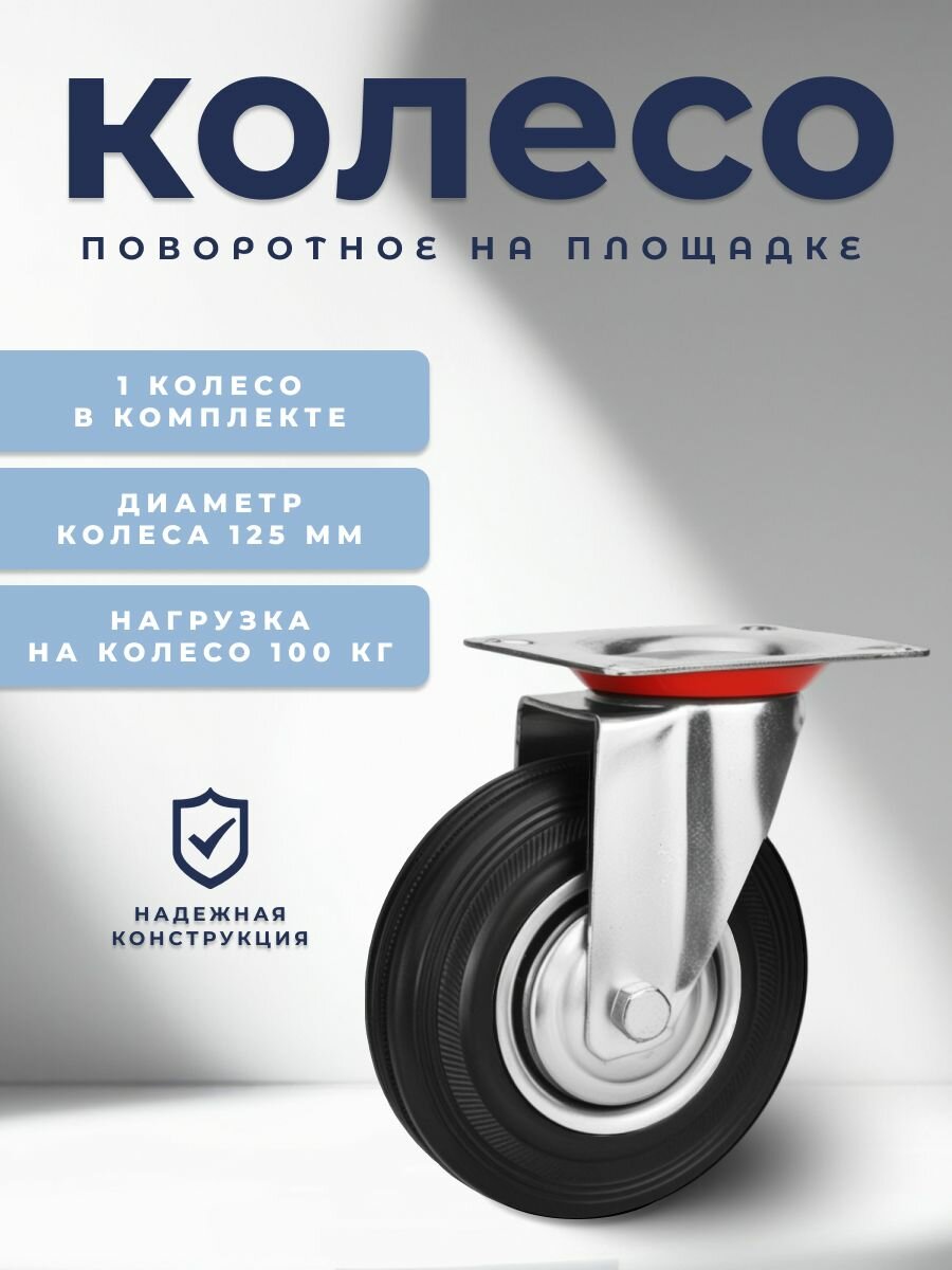 Колесо мебельное поворотное 125 мм BRANTE на площадке, черная резина, колесная опора, ролики мебельные для тумбочек, журнальных столиков, кресла офисного