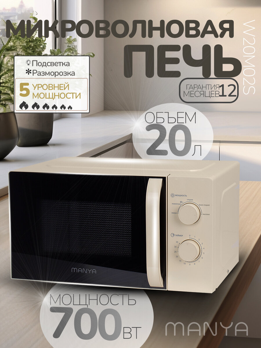 Микроволновая печь 20 л свч MANYA W20M02BE бежевая, функция разморозки