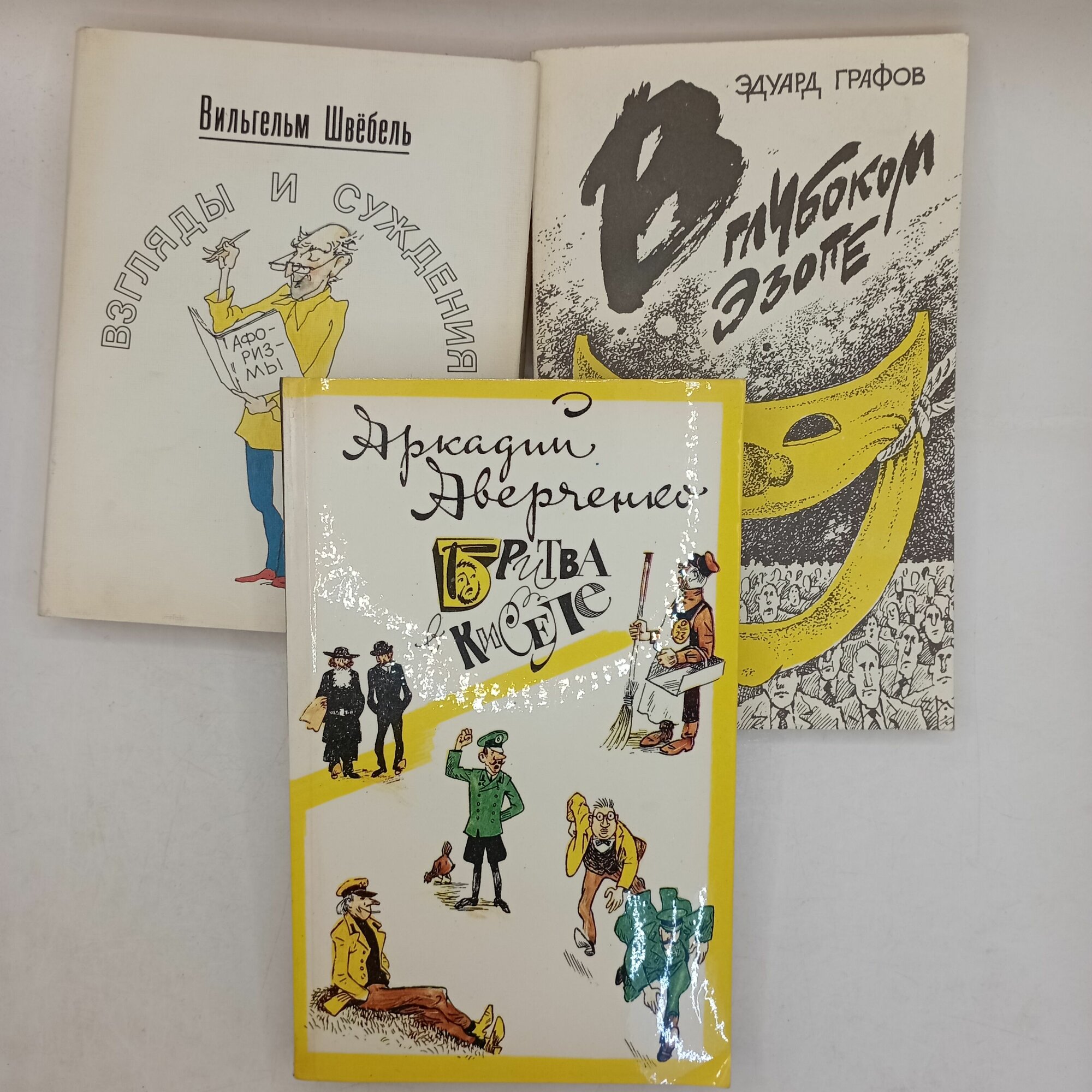 Комплект из 3-х книг: Бритва в киселе 1990/ В глубоком эзопе 1992/ Взгляды и суждения 1995
