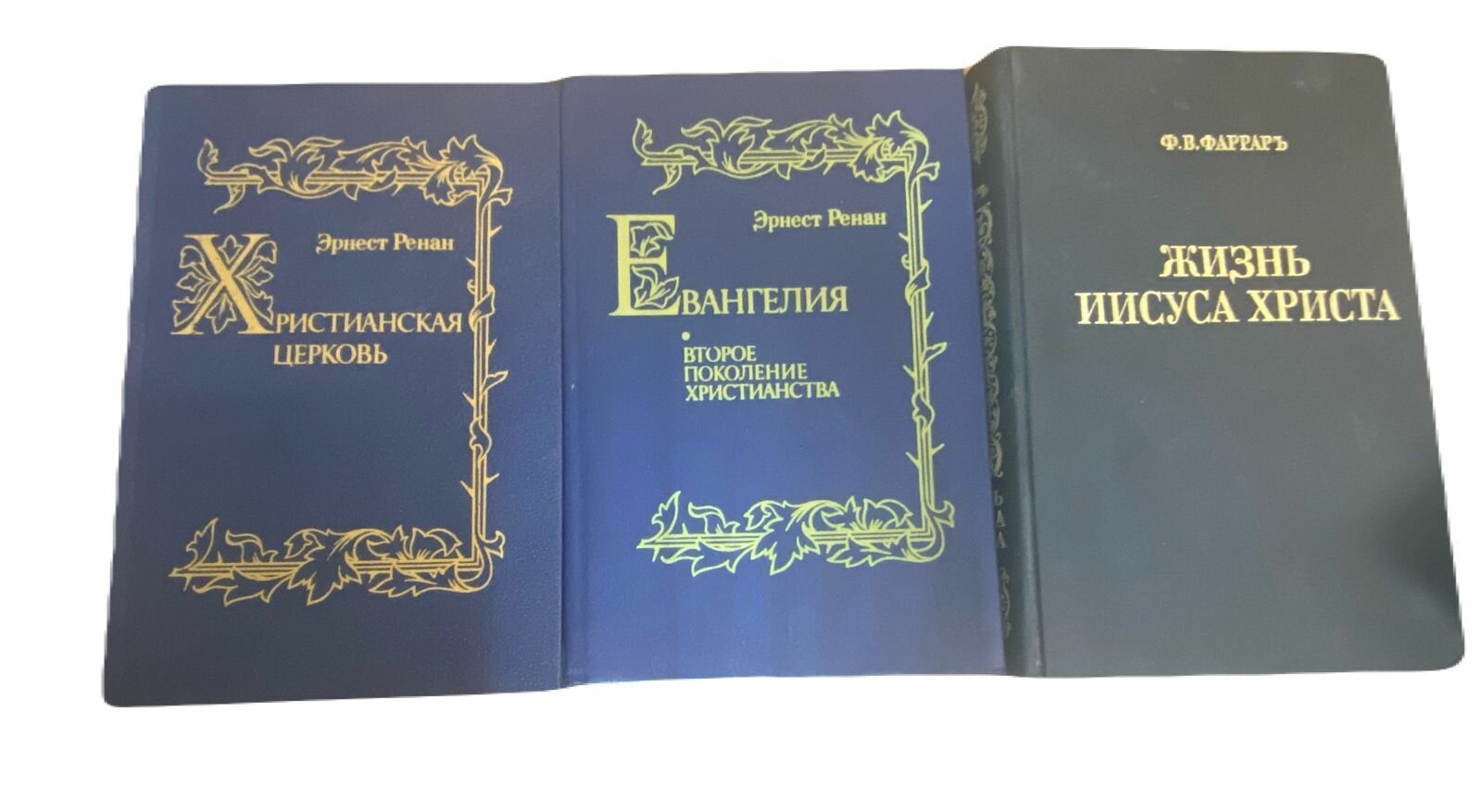 Набор из 3-х книг: Жизнь Иисуса Христа 1893/ Евангелия 1991/ Христианская церковь 1991