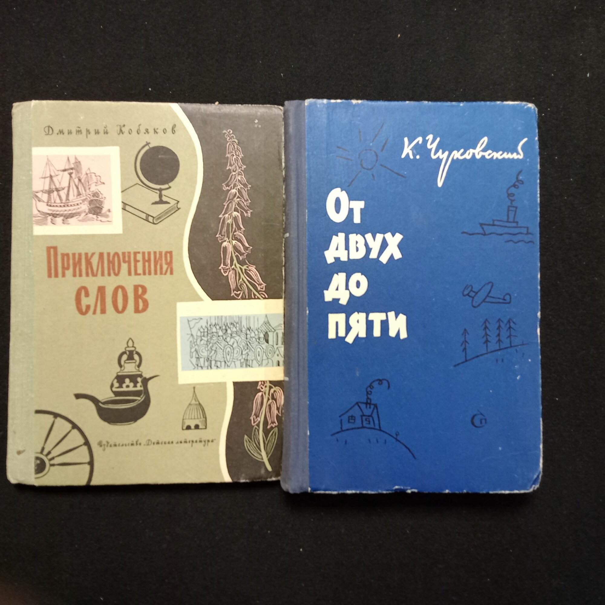 Набор из 2-х книг: "От двух до пяти" и "Приключения слов", 1960-66 гг.