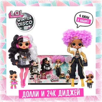ЛОЛ сюрпрайз Набор кукол ОМГ Winter Disco Долли и 24К Диджей L.O.L. SURPRISE!