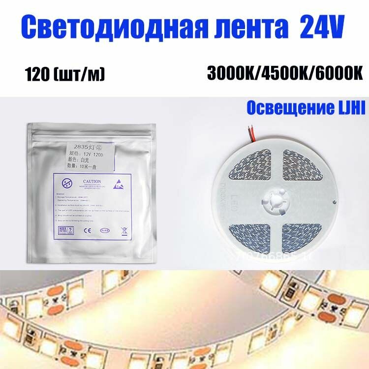 Светодиодная световая панель LJHI 24В, самоклеящаяся, длина 10 м, мощность 100Вт