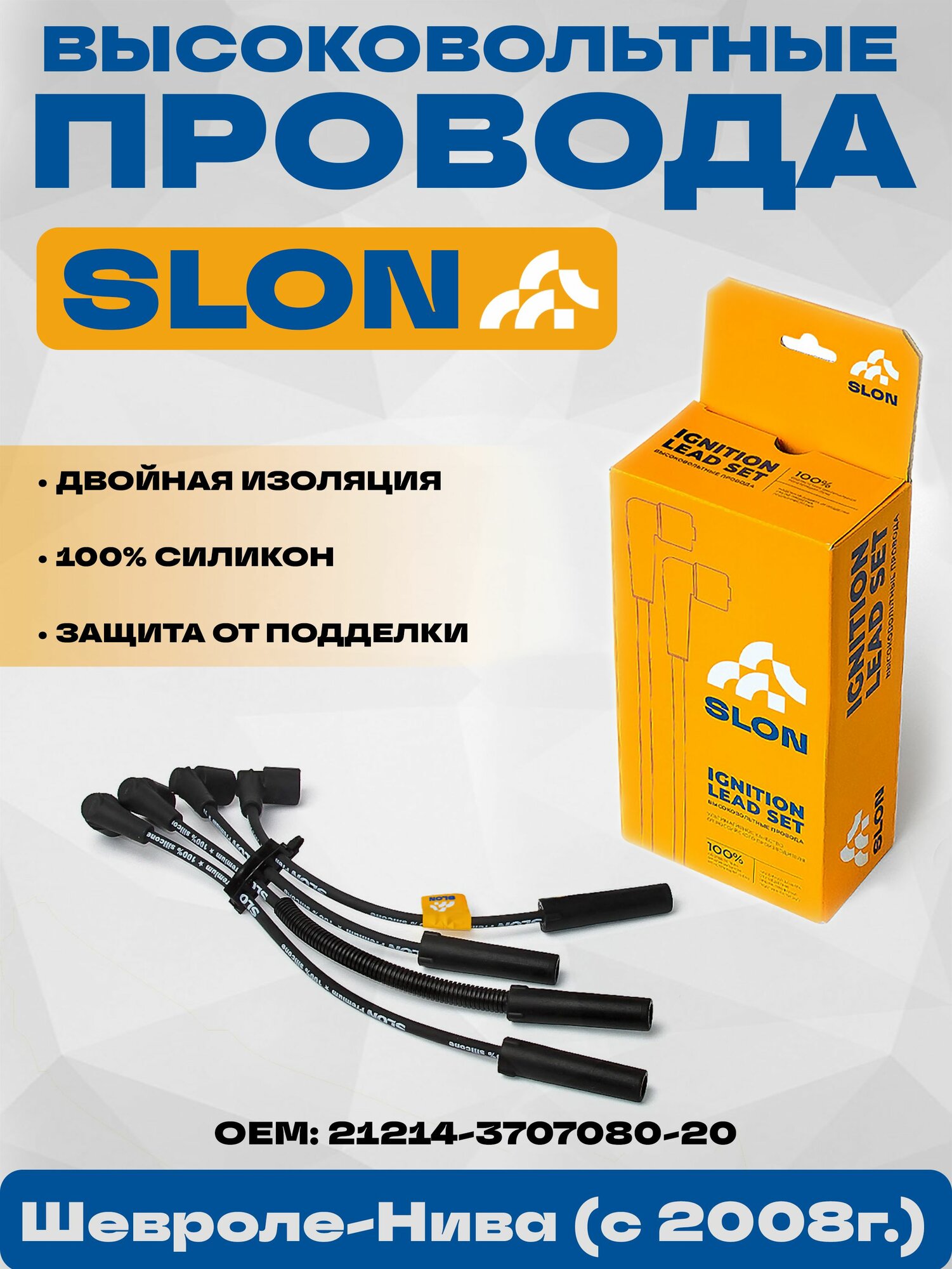 Высоковольтные провода SLON для Нива Шевроле-Нива ВАЗ Лада Lada 21214 21214-3707080-20