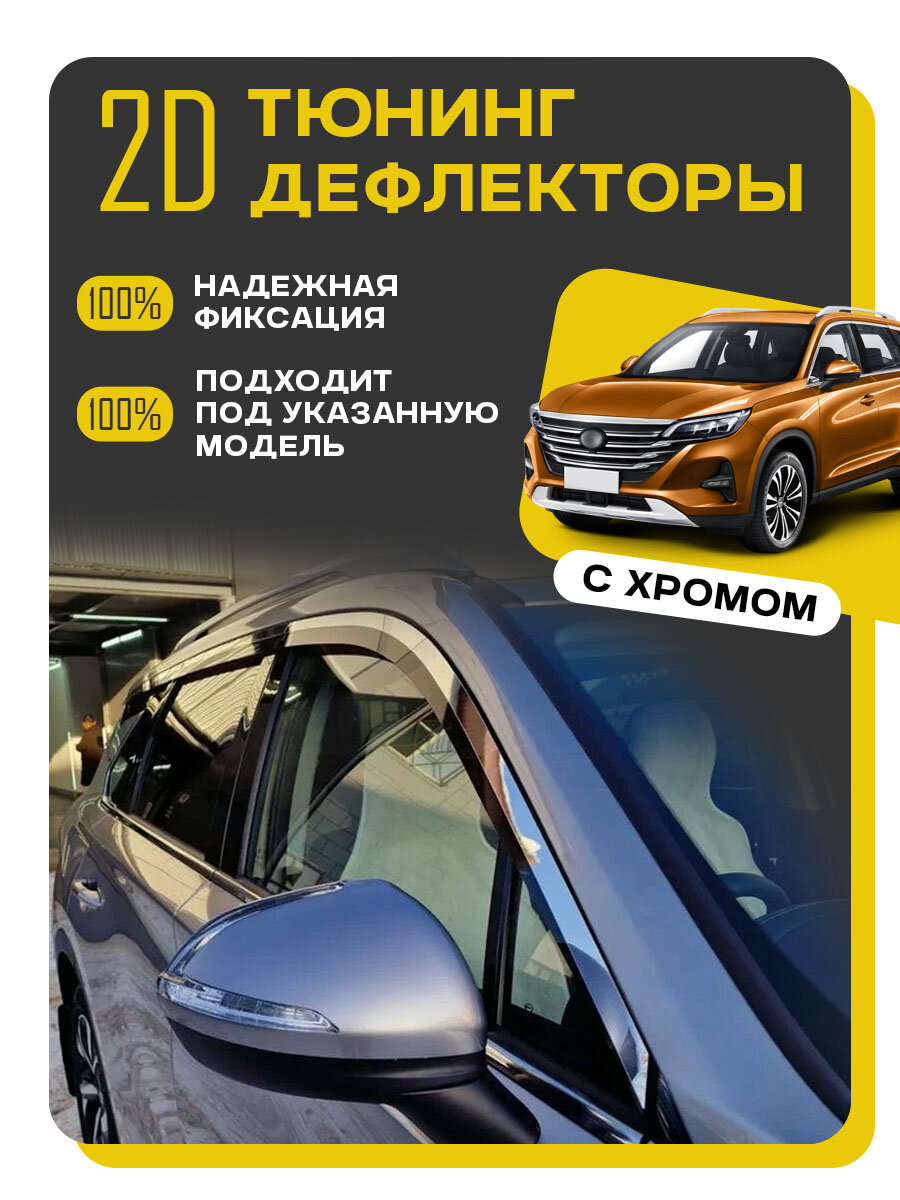 Плоские тюнинг дефлекторы с хромом для окон GAC GS5 (2020-н. в) 1 поколение / Ветровики на Гак ГС5. Комплект 6 шт.
