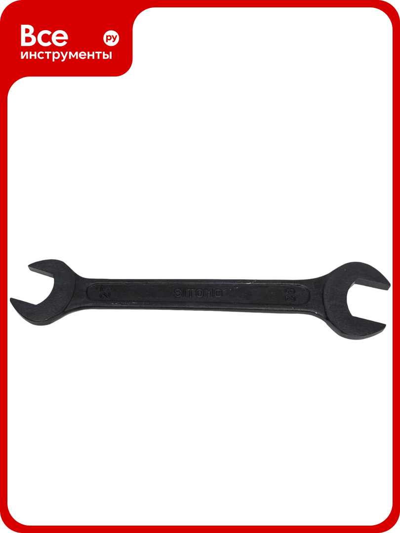 Гаечный рожковый двусторонний ключ SITOMO 27х32 окс. 43187