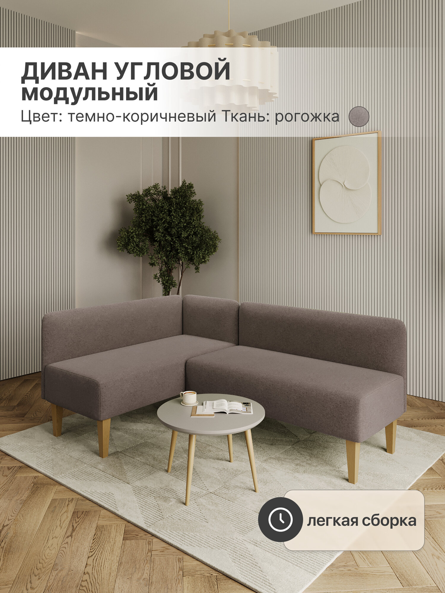 Диван модульный угловой нераскладной, Левый угол, Рогожка, 114х164х70 см