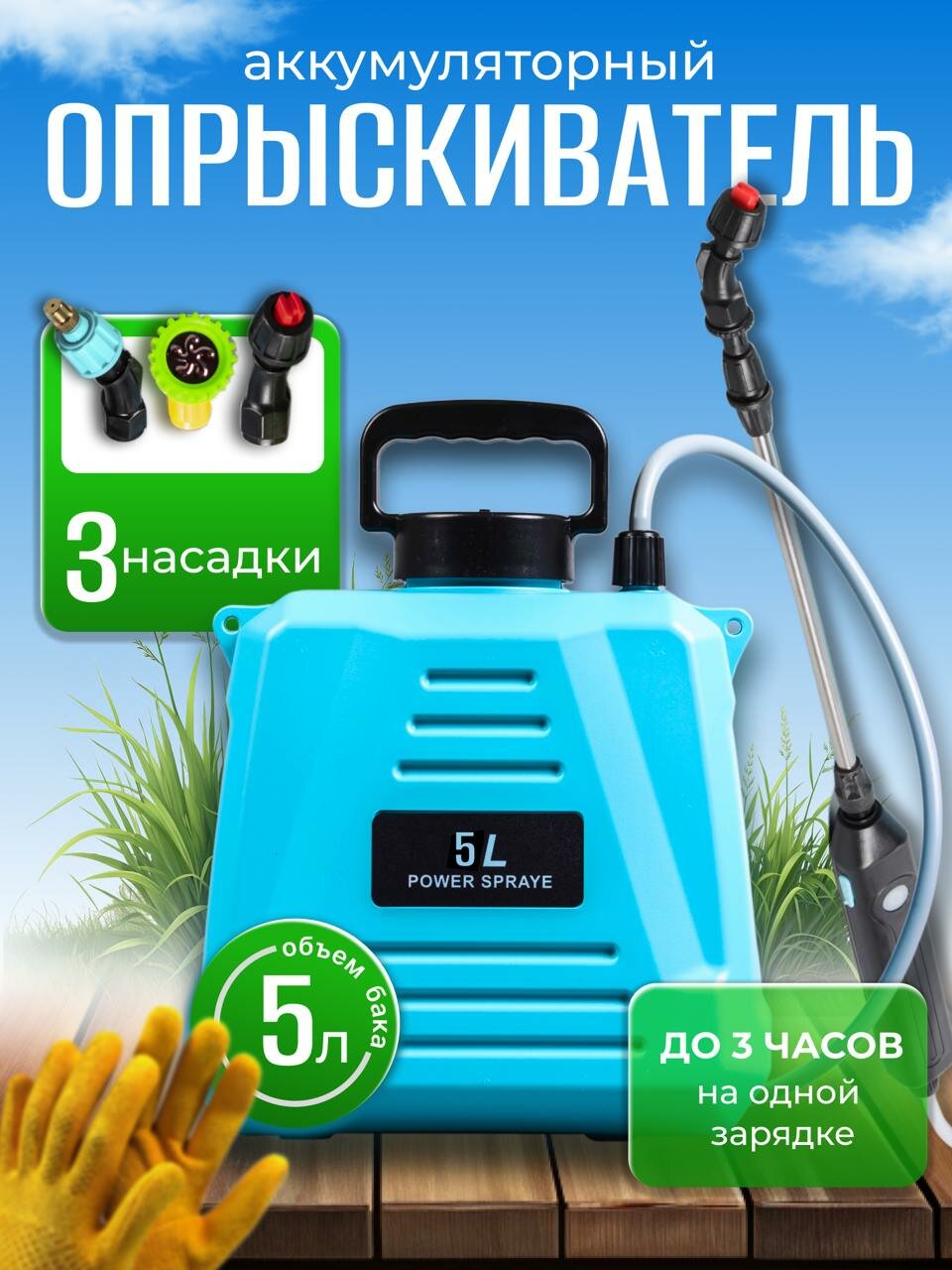 Опрыскиватель садовый аккумуляторный 5 л / Распылитель для растений