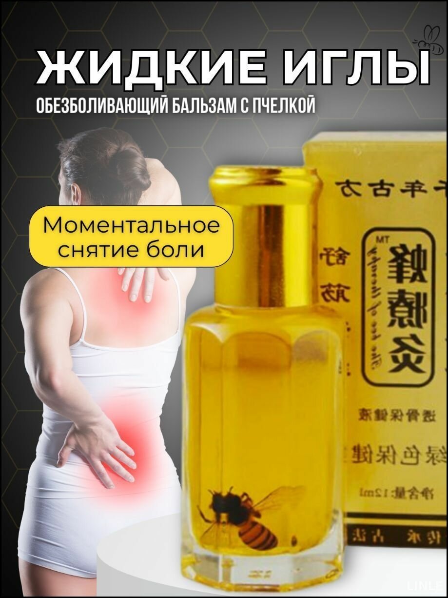Обезболивающий бальзам "Жидкие иглы" с пчелиным ядом