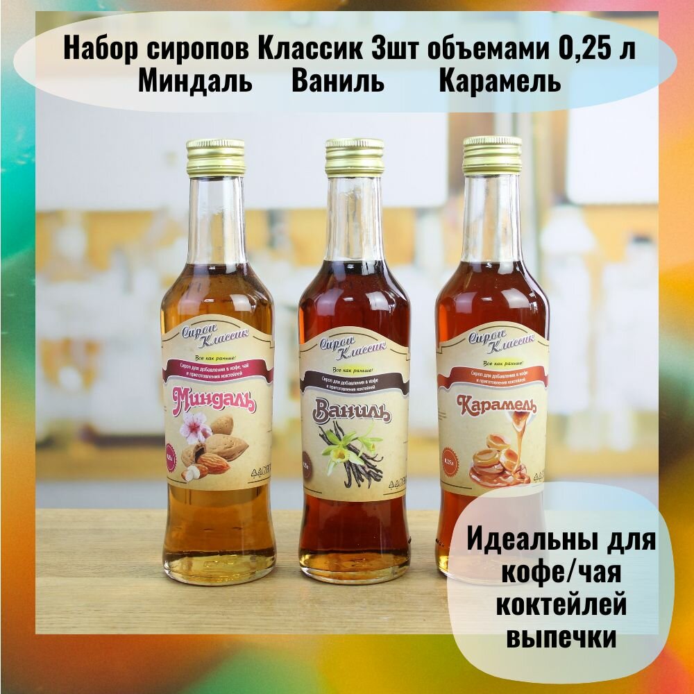 Набор сиропов Sweetfill, ваниль, карамель, миндаль, без подсластителей, 3 шт по 0,25 л