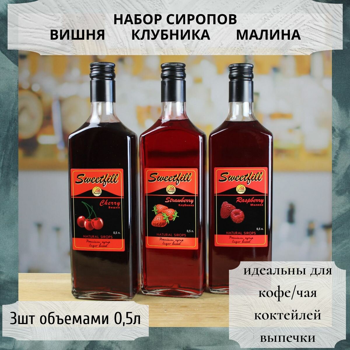 Набор сиропов Sweetfill "Вишня, Малина, Клубника", без ГМО, 3шт по 0.5л