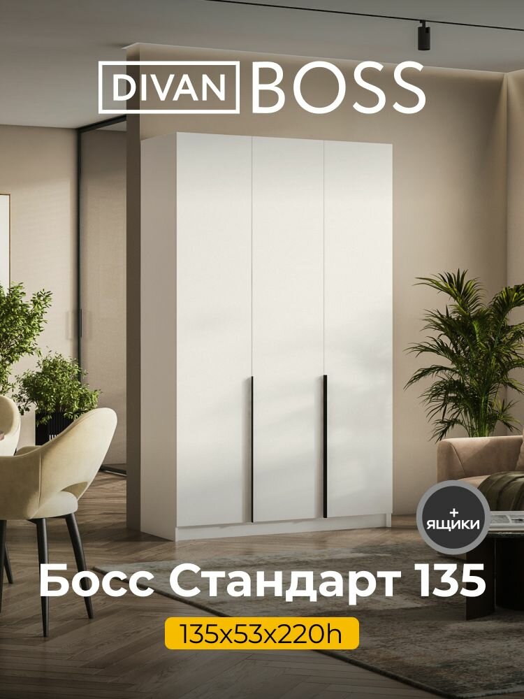 Шкаф распашной, BOSS STANDART, 135х53х220 см, 3х дверный с ящиками, кашемир