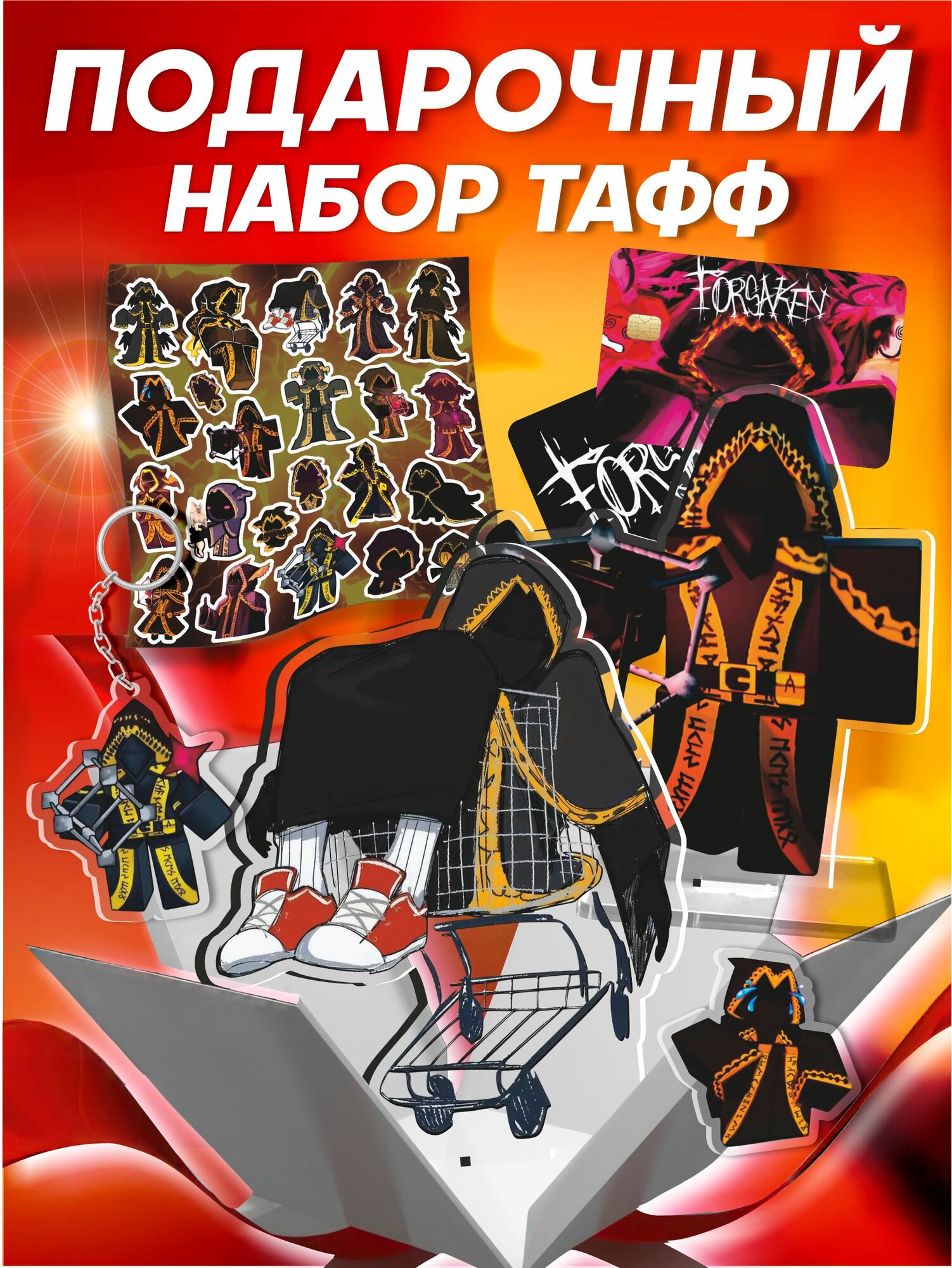 Подарочный набор Форсакен Roblox Таф Роблокс