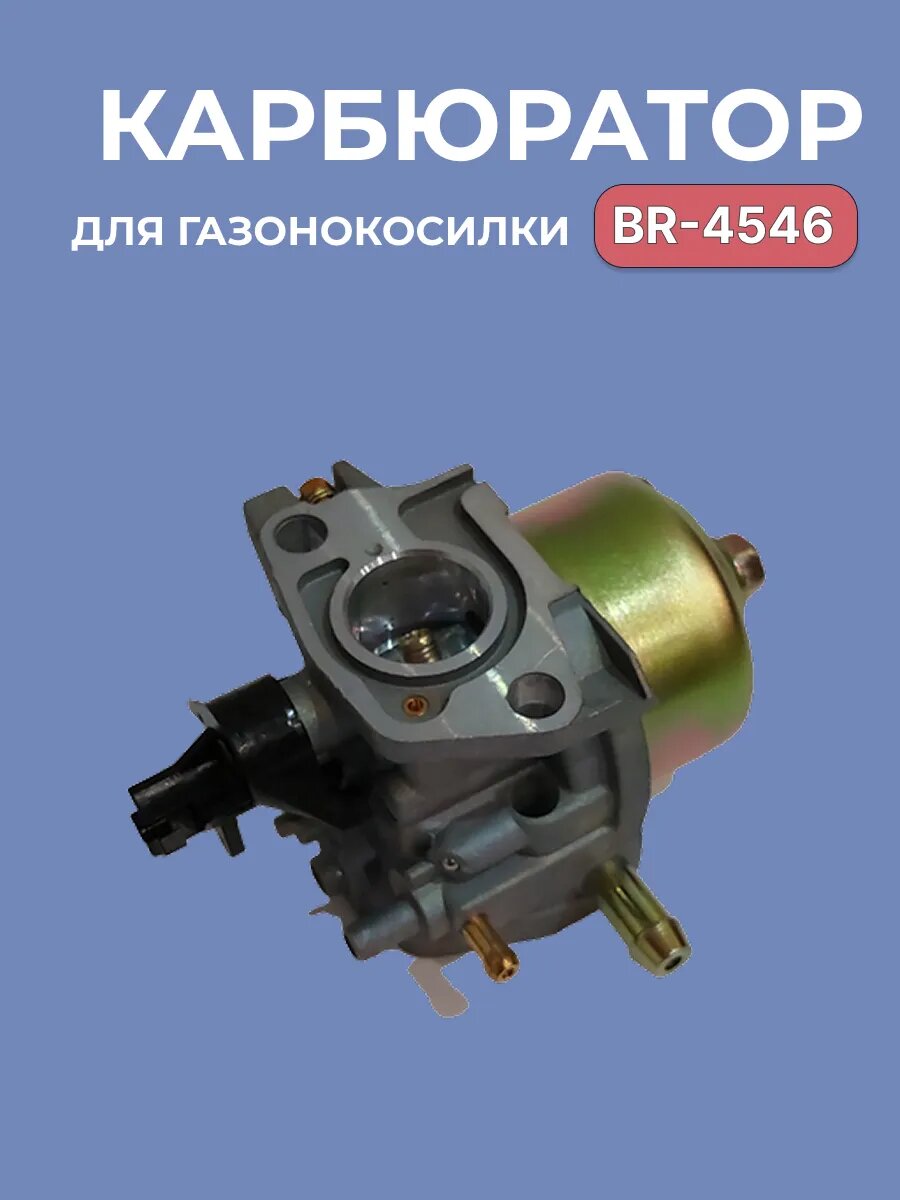 Карбюратор для газонокосилки BR-4546