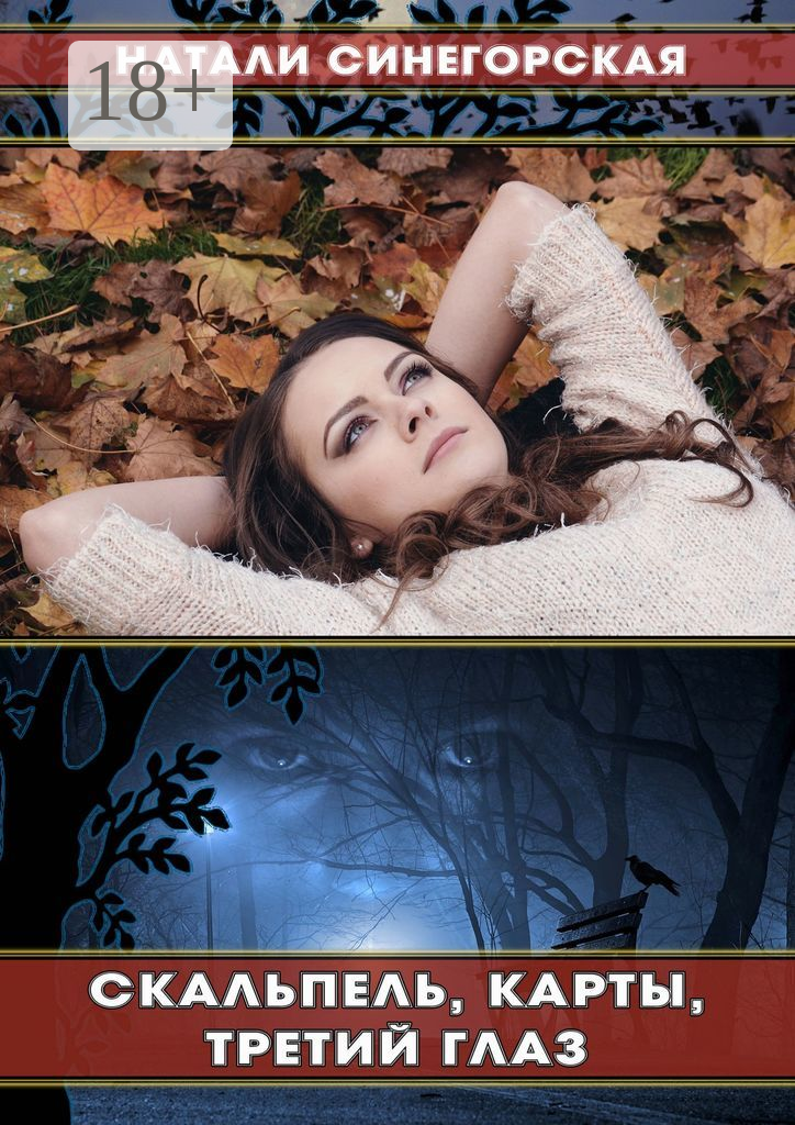 Скальпель, карты, третий глаз