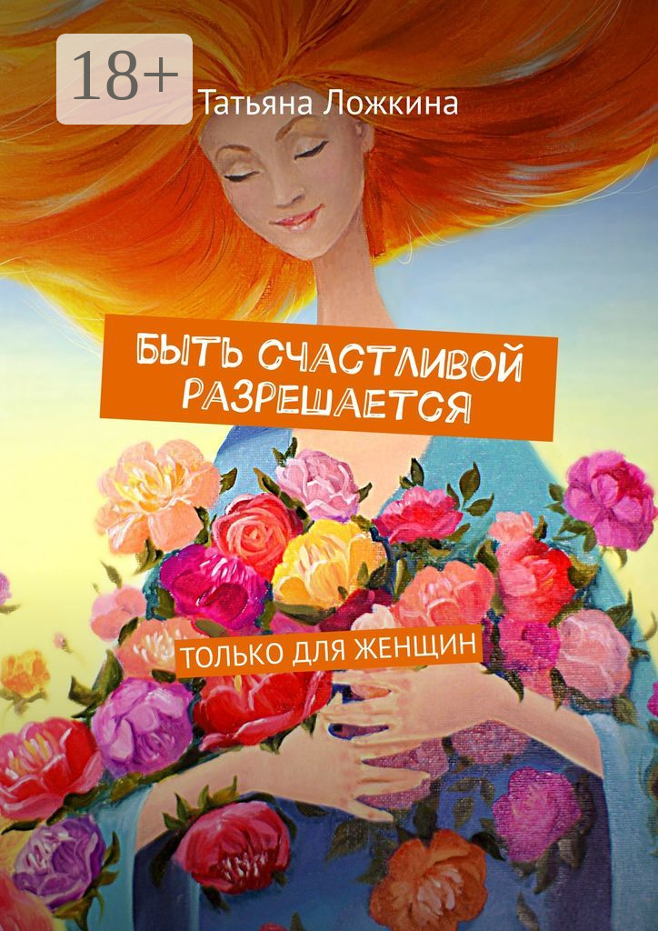 Быть счастливой разрешается