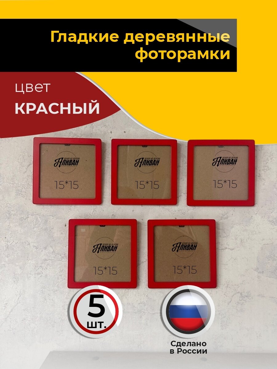 Квадратные рамки для фото, вышивки, картины 15х15см набор 5шт в красном цвете