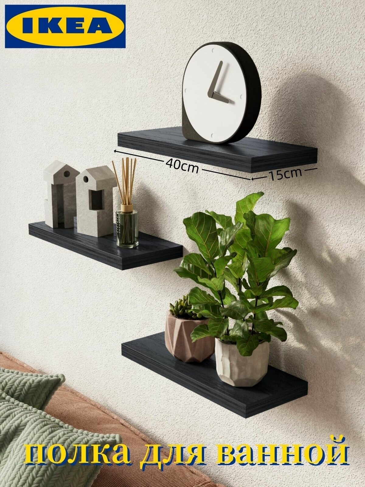 Настенные полки IKEA, подходят для деревянных перегородок в кухнях, ванных комнатах, гостиных и спальнях, черные, комплект из 1 предметов, 40*15*3 см