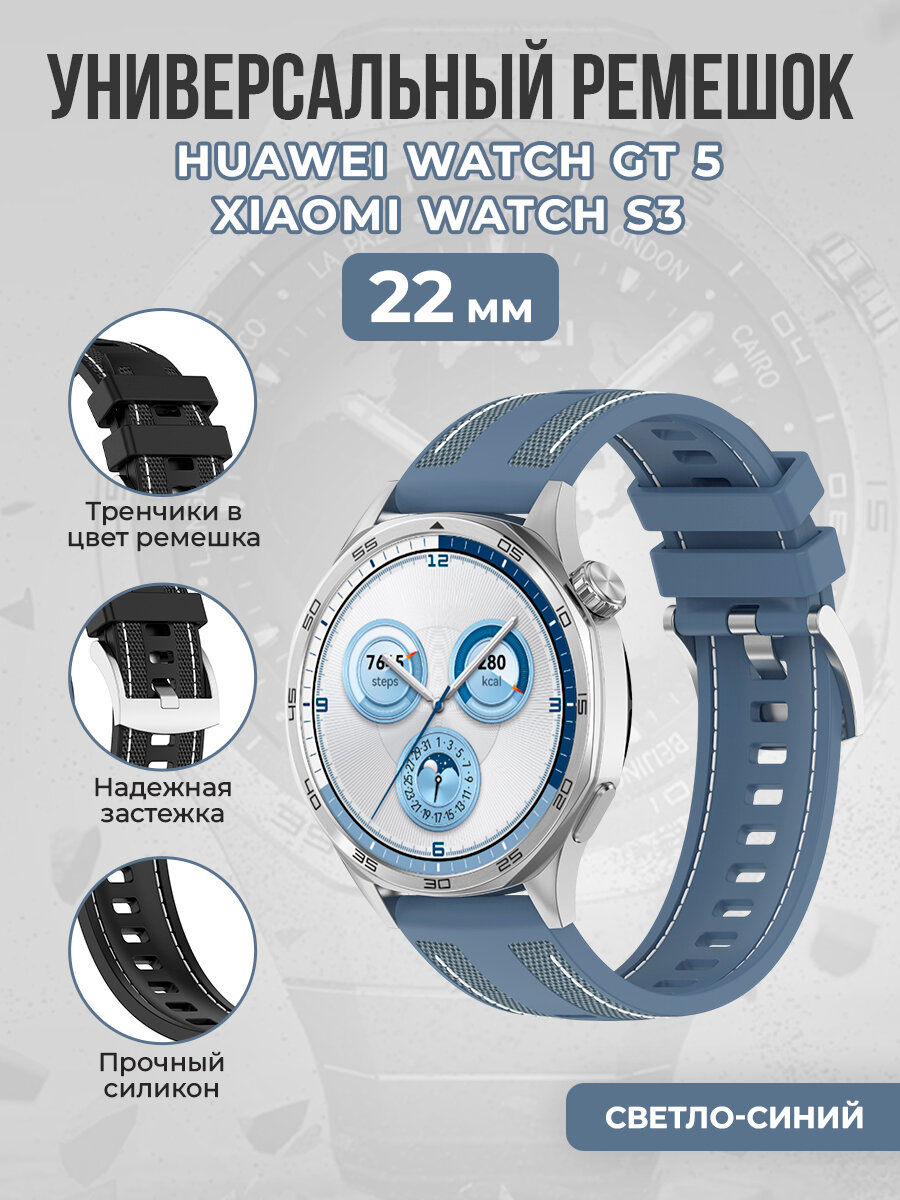 Универсальный силиконовый ремешок для Huawei Watch GT 5/Xiaomi Watch S3, 22 мм , светло-синий