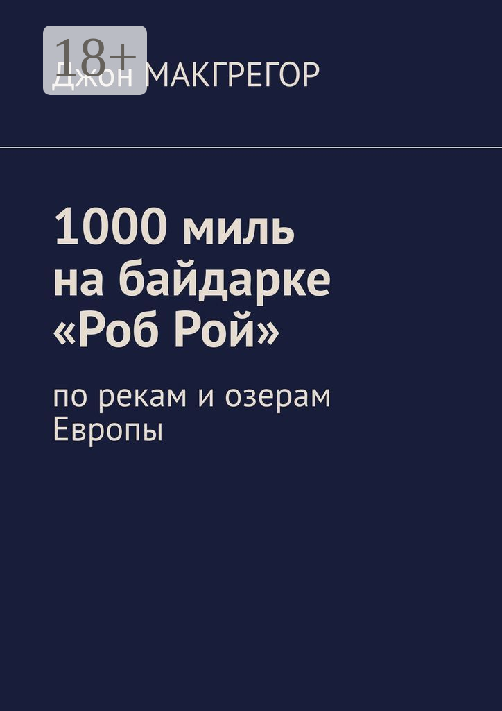 1000 миль на байдарке «Роб Рой»