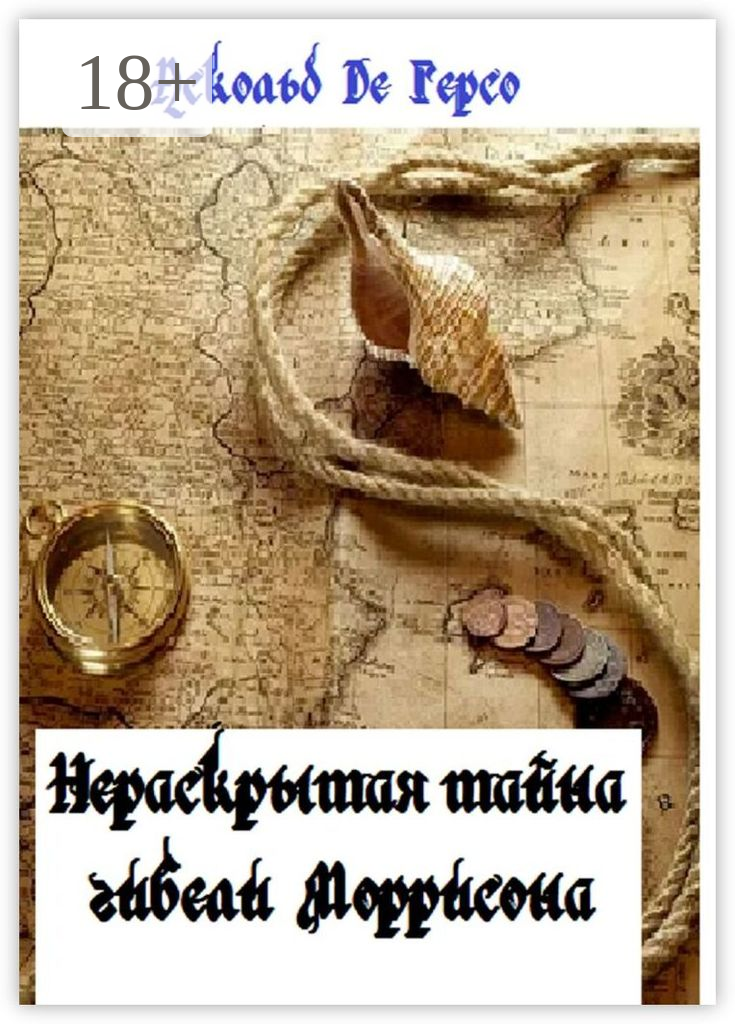 Нераскрытая тайна гибели Моррисона