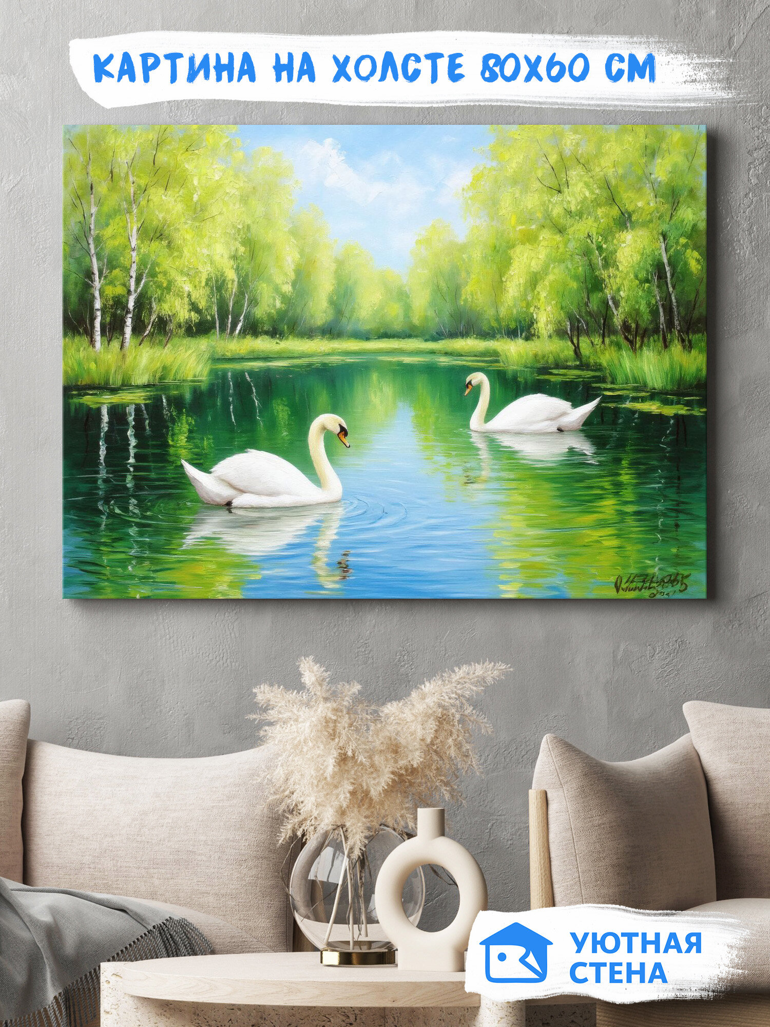 Картина на натуральном холсте Уютная стена "Изящные лебеди на озере" 80х60 см