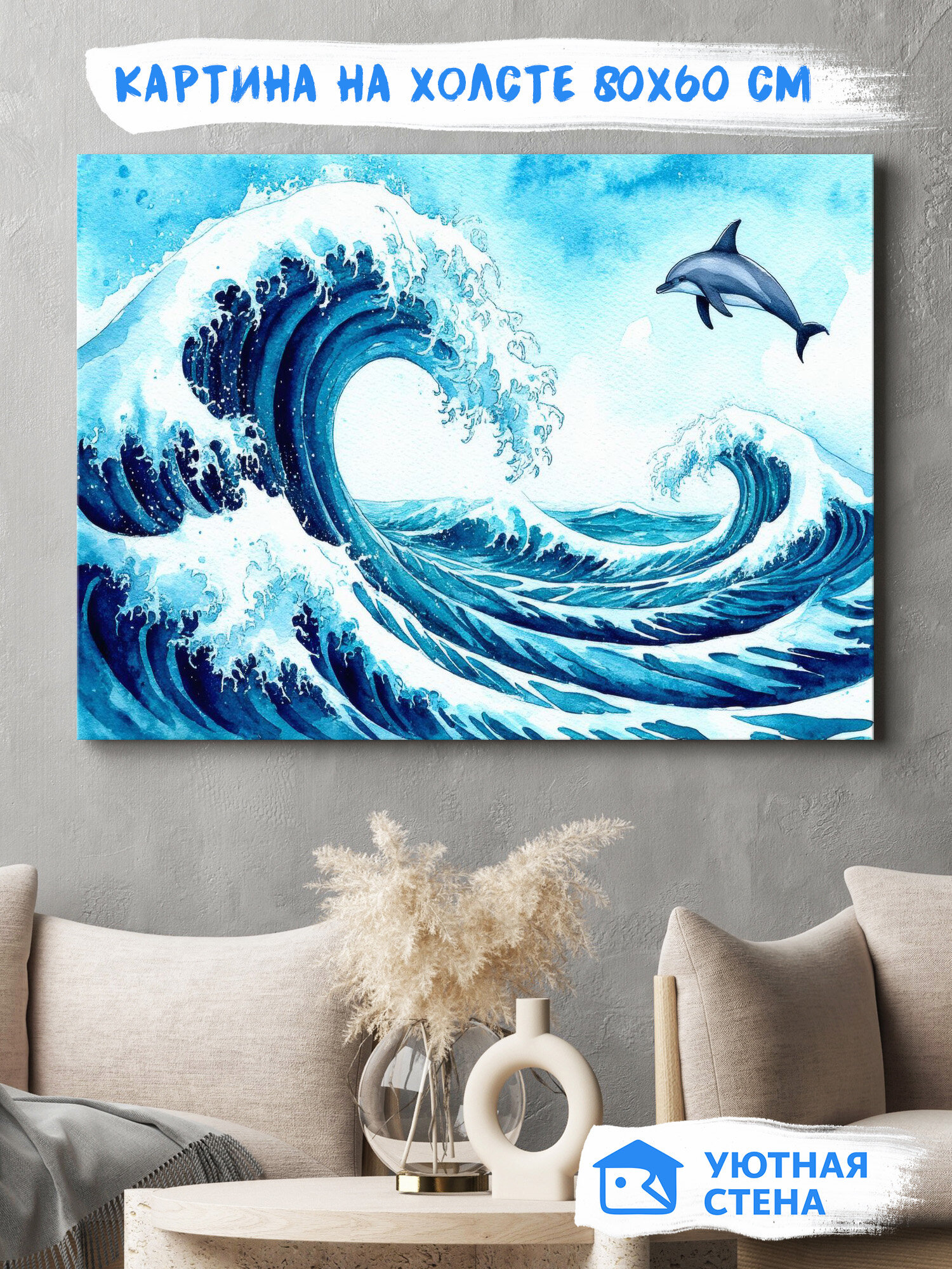 Картина на натуральном холсте Уютная стена "Прыжок дельфина в аквареле" 80х60 см