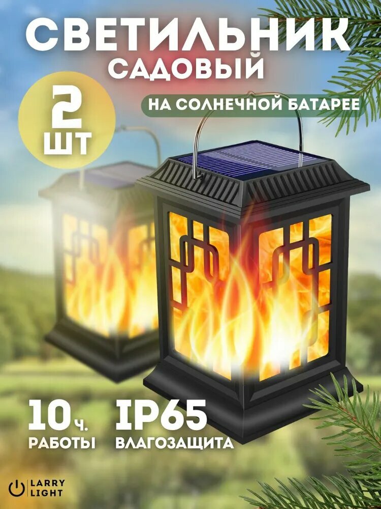 Фонарь садовый на солнечной батарее подвесной с эффектом пламени 2 шт.
