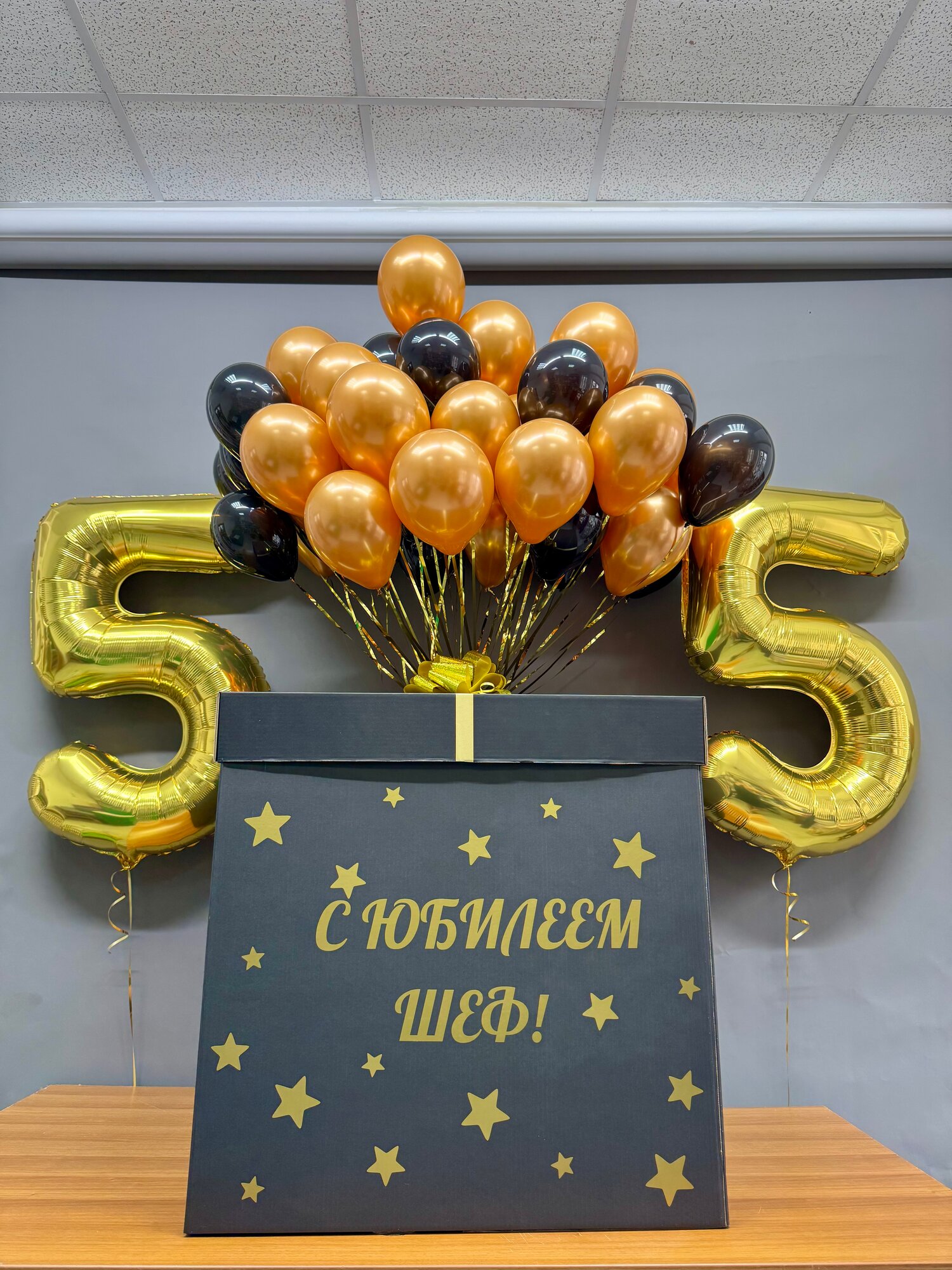 Коробка-сюрприз с бронзовыми шарами и цифрами на выбор