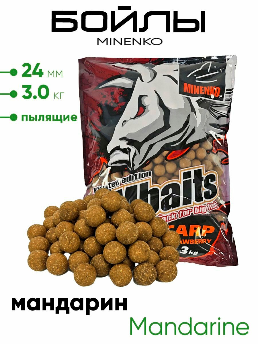 Бойлы Миненко 24мм, пылящие,3,0кг.