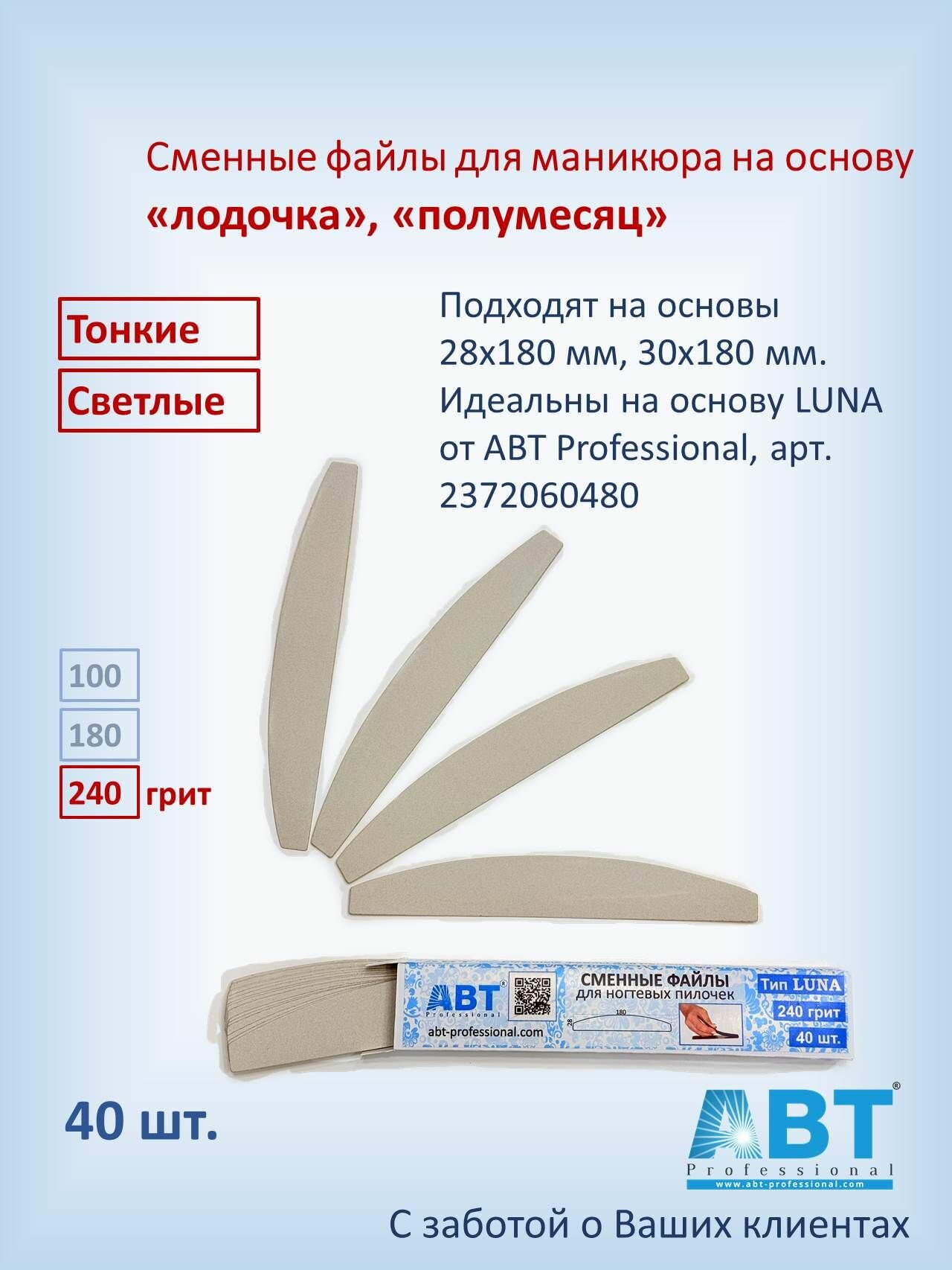 Сменные файлы на тонкой основе, тип LUNA светлого цвета, 240 грит в форме лодочки/полумесяцаа (40 шт.)