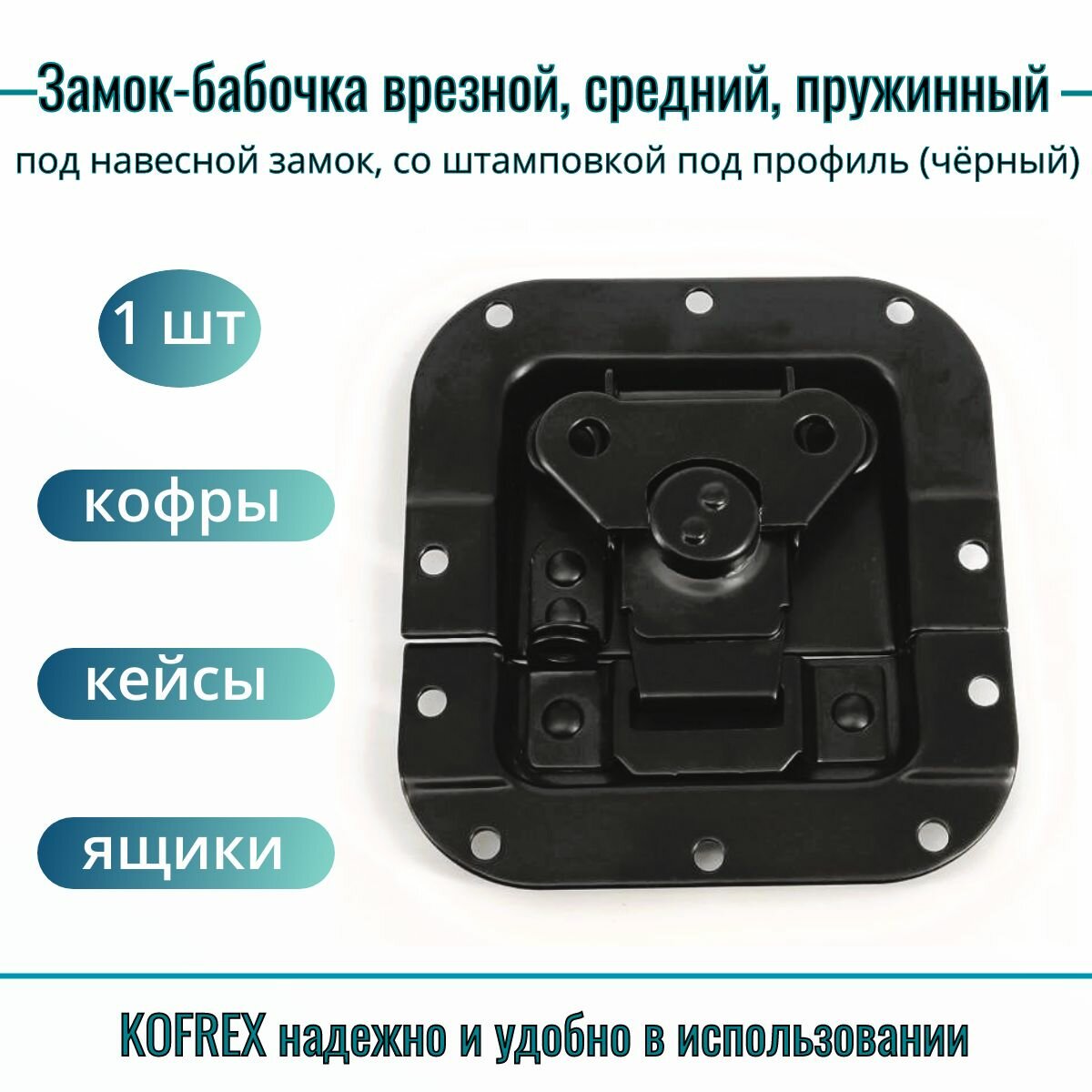 Замок-бабочка врезной, средний, пружинный, под навесной замок, со штамповкой под профиль (чёрный), KofRex
