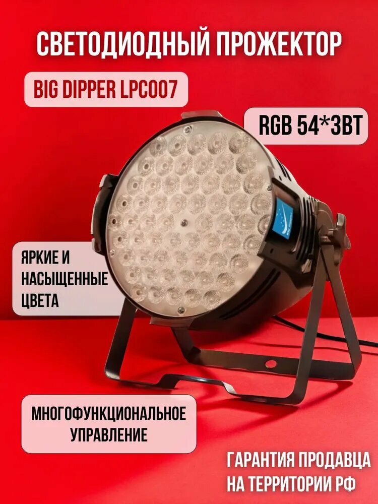 Светодиодный прожектор смены цвета Big Dipper LPC007, RGB 54*3Вт
