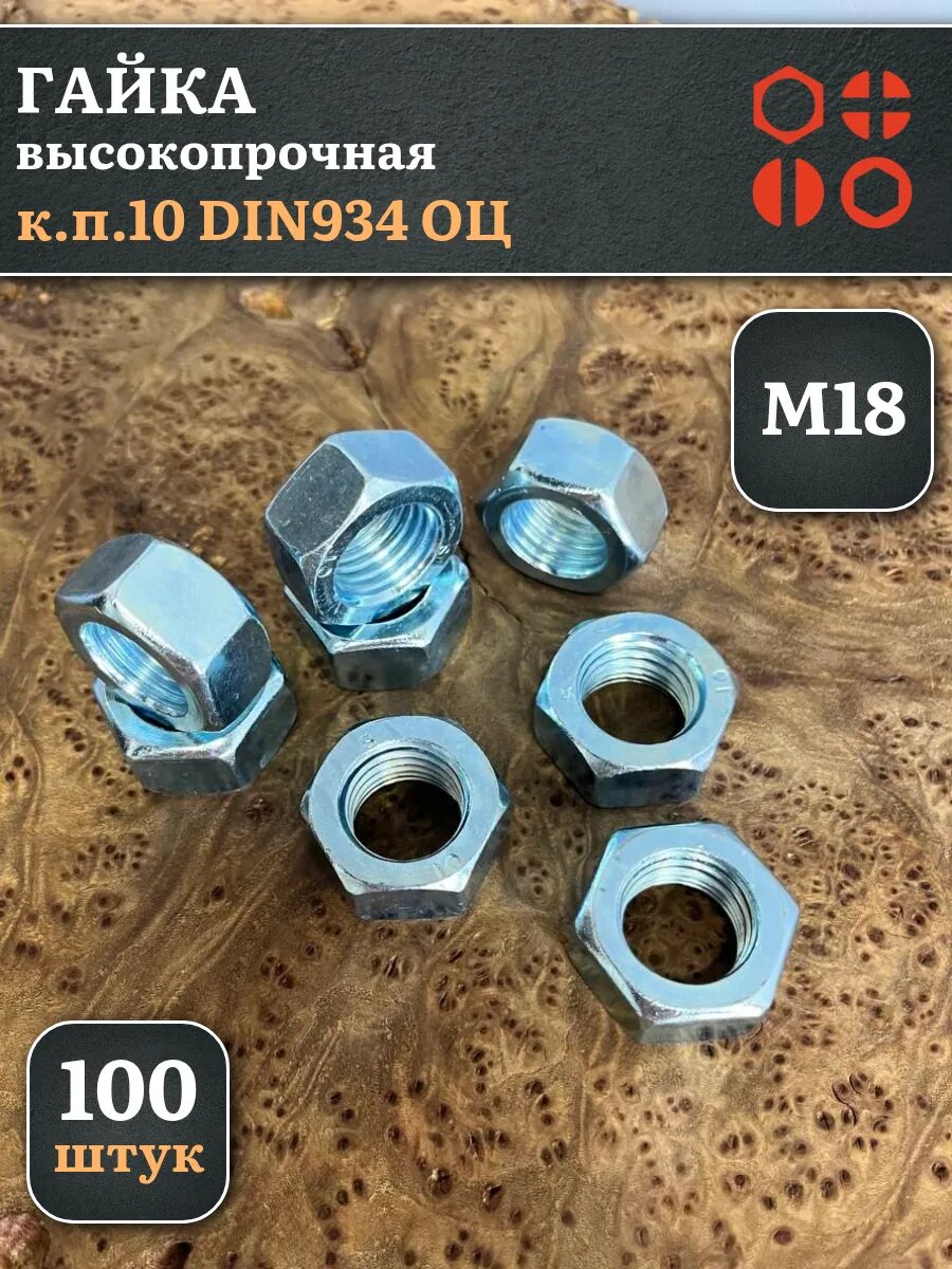 Гайка М18 высокопрочная оцинкованная к. п.10 DIN934, 100 шт.