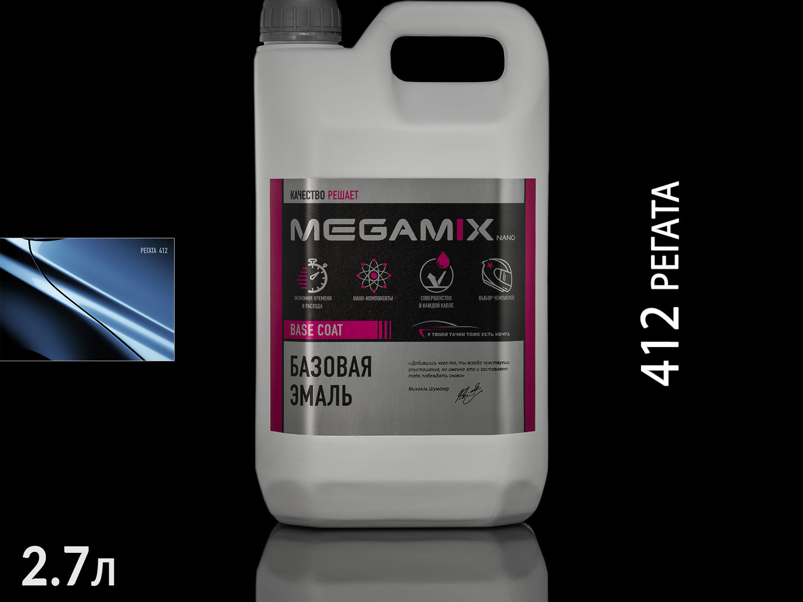 412 регата металлик автоэмаль MEGAMIX (2,7л)